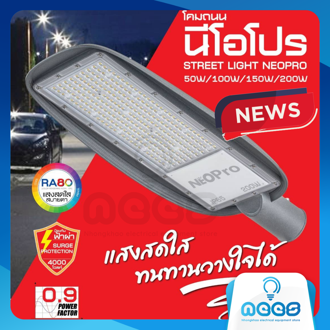 Neo-X Street Light LED โคมถนน รุ่น นีโอโปร Neopro 50W 100W 150W 200W ...