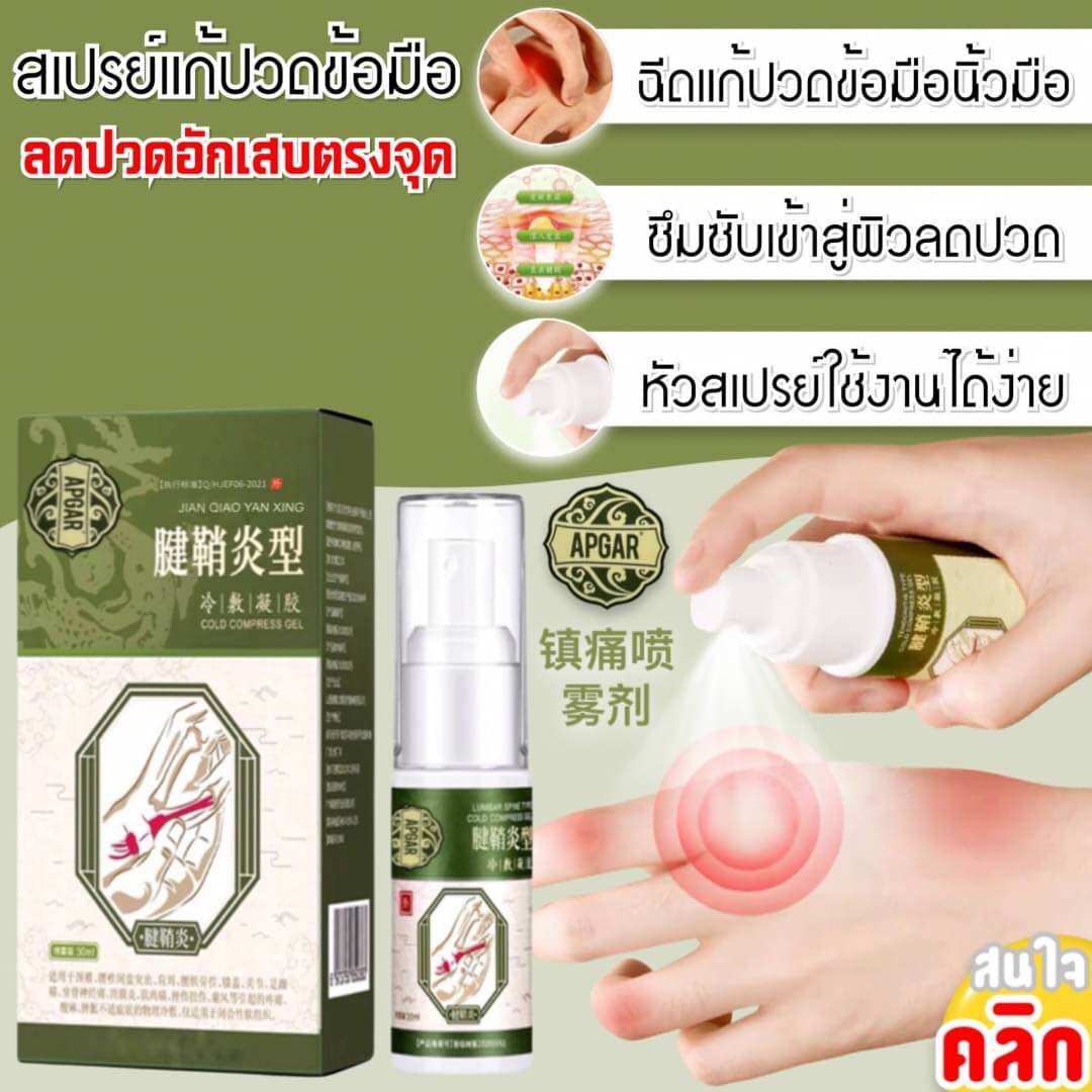 Apgar Wrist pain relief spray สเปรย์แก้ปวดบริเวณมือ | Lazada.co.th