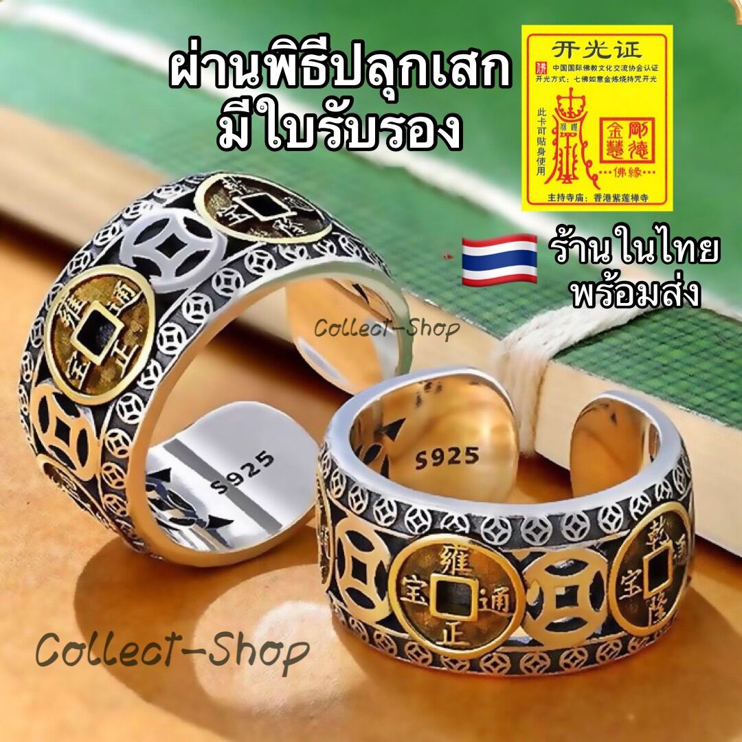 Collect-Shop แหวนเงิน s925 แหวนมงคล แหวนเหรียญจีน จักรพรรดิ มั่งคั่ง ร่ำรวย สมปราถนา - Collect ...