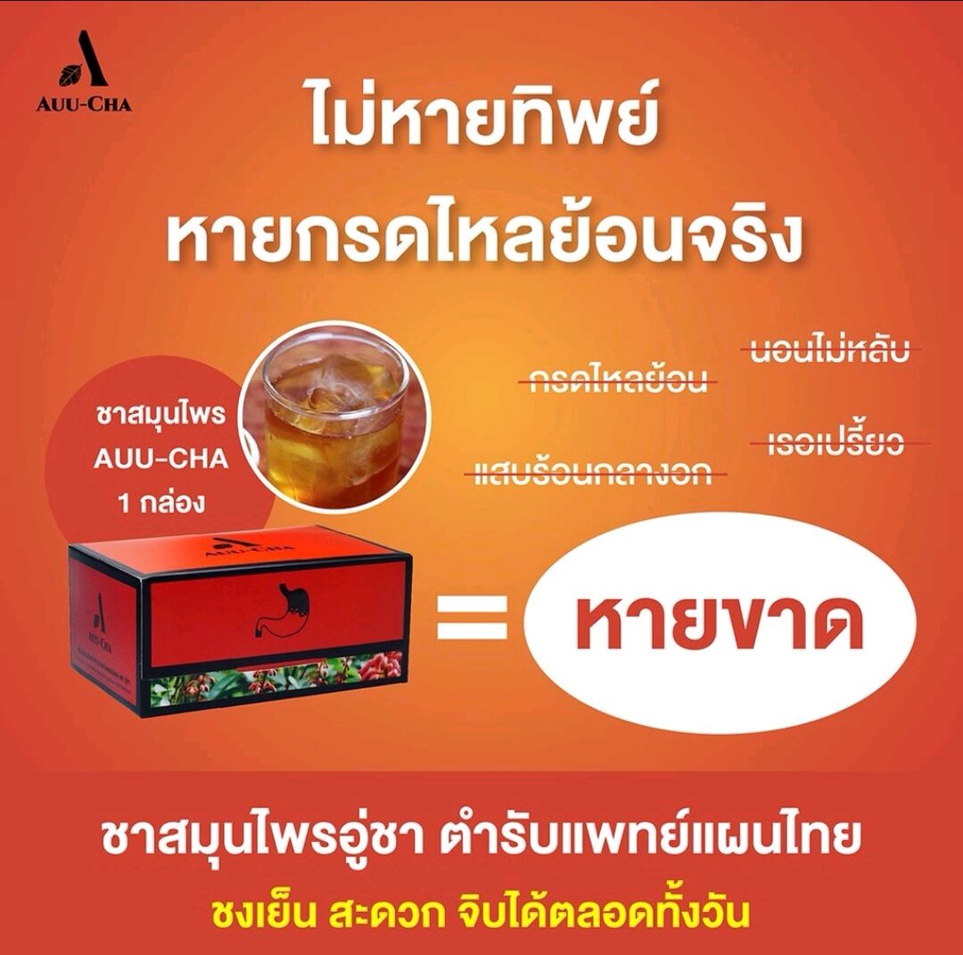 Auu-Cha อู่ชา ชาลดกรดไหลย้อน ชาแก้กรดไหลย้อน สมุนไพรลดกรดไหลย้อน ...