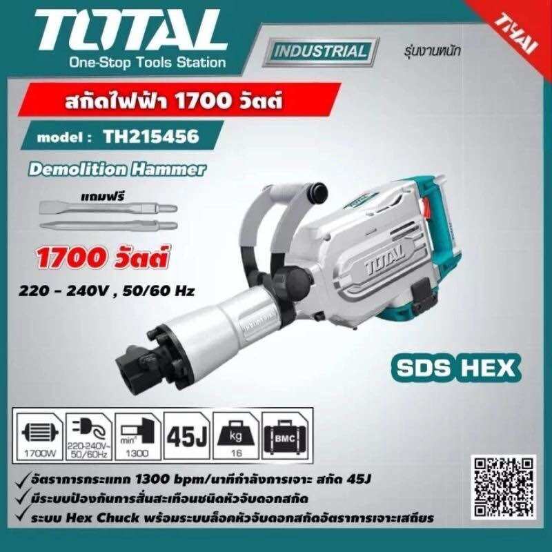 สกัดไฟฟ้า 30mm. TOTAL TH215456 กำลังไฟ 1700 วัตต์ แรงดันไฟฟ้า 220 ...