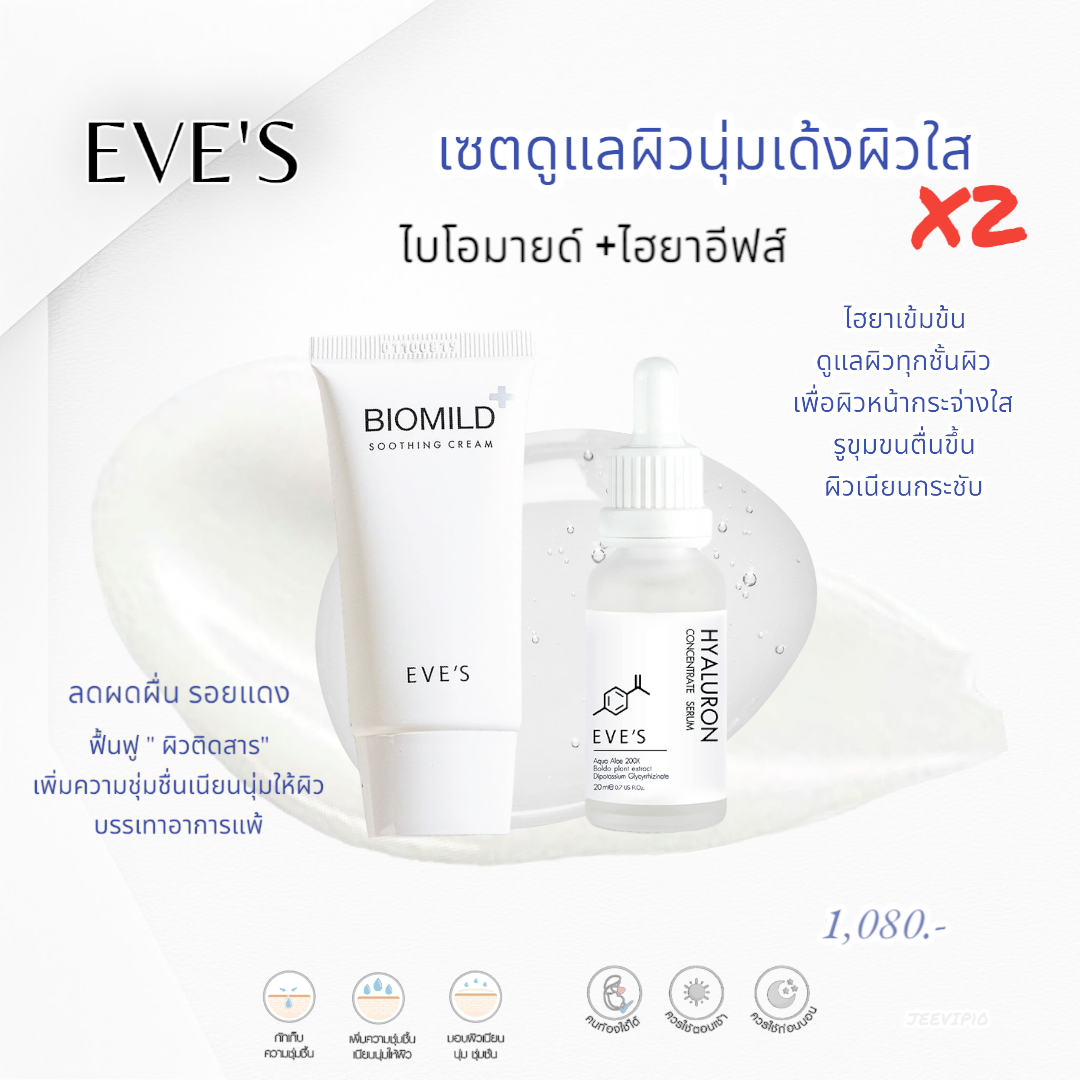 EVE'S SET ไบโอมาย เซรั่มไฮยา ช่วยให้หน้าชุ่มชื่น หน้าเด้ง ริ้วรอย ฟื้นฟูผิวหน้าให้แข็งแรง ลดผด ...