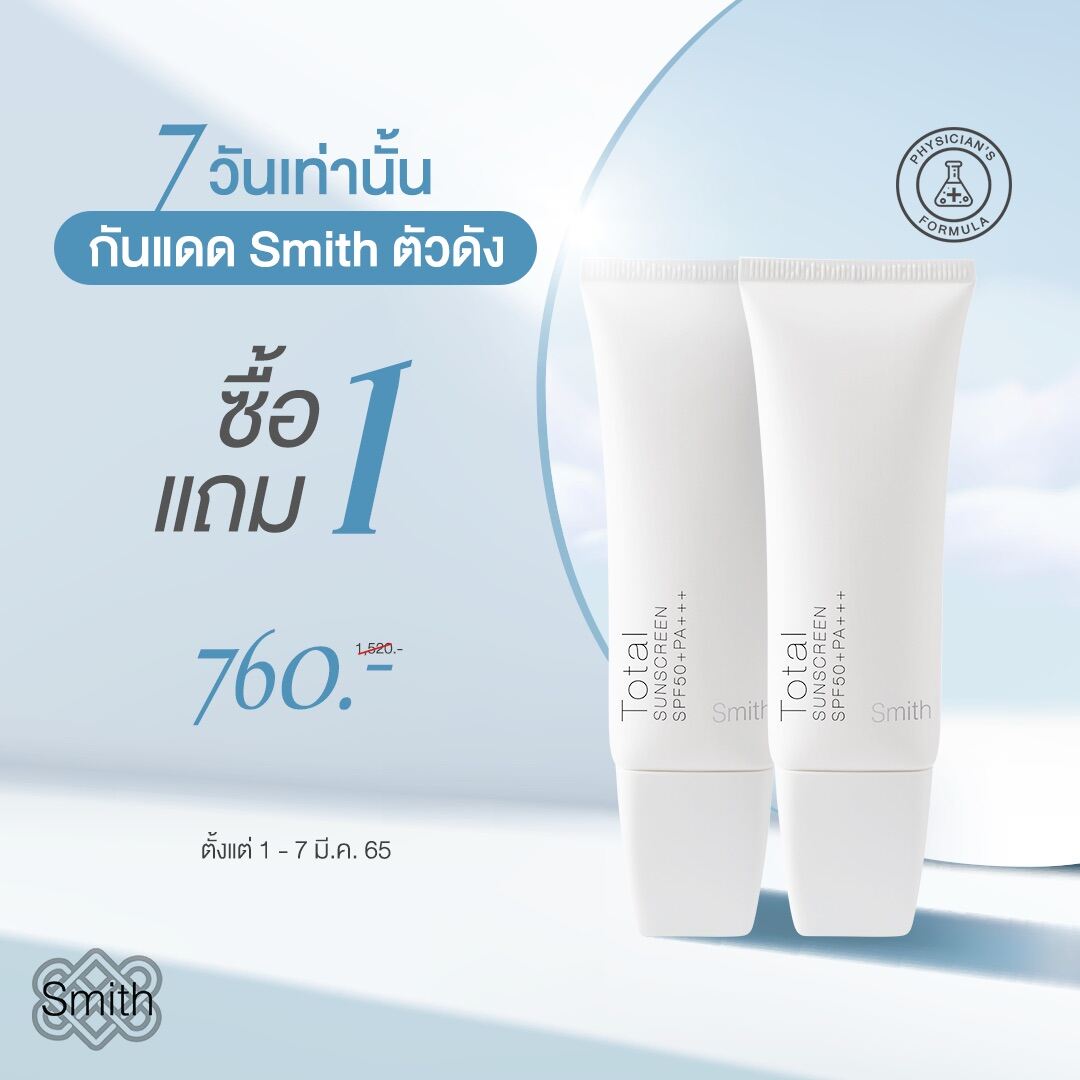 [1แถม1] Smith Total Sunscreen SPF50+ PA+++ 30g. - Smith Skincare - ThaiPick