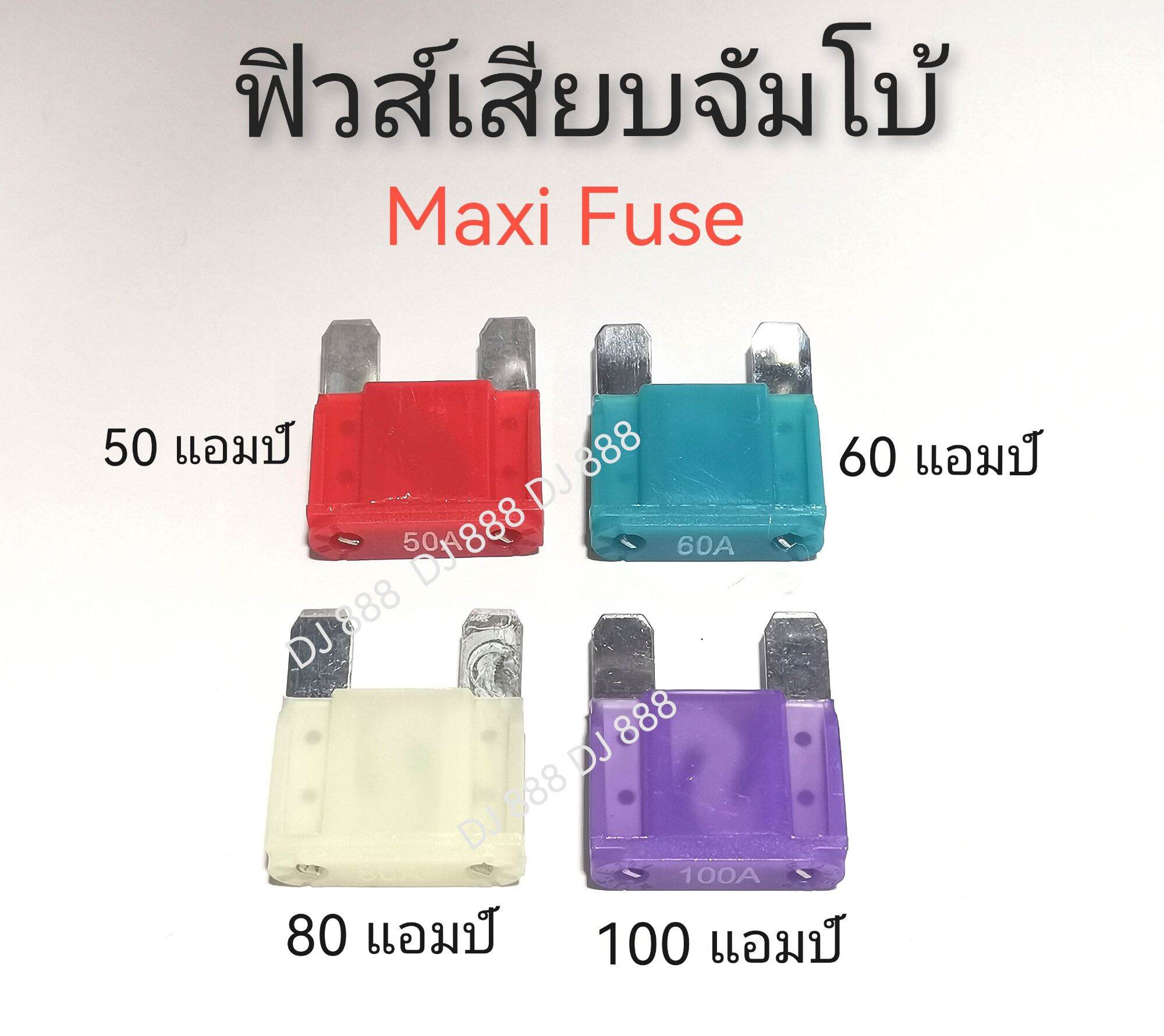 ฟิวส์เสียบจัมโบ้ (Maxi Fuse) 1 ตัว เลือกขนาด 50 แอมป์ 60 แอมป์ 80 แอมป์ 100 แอมป์ สำหรับงานรถ ...