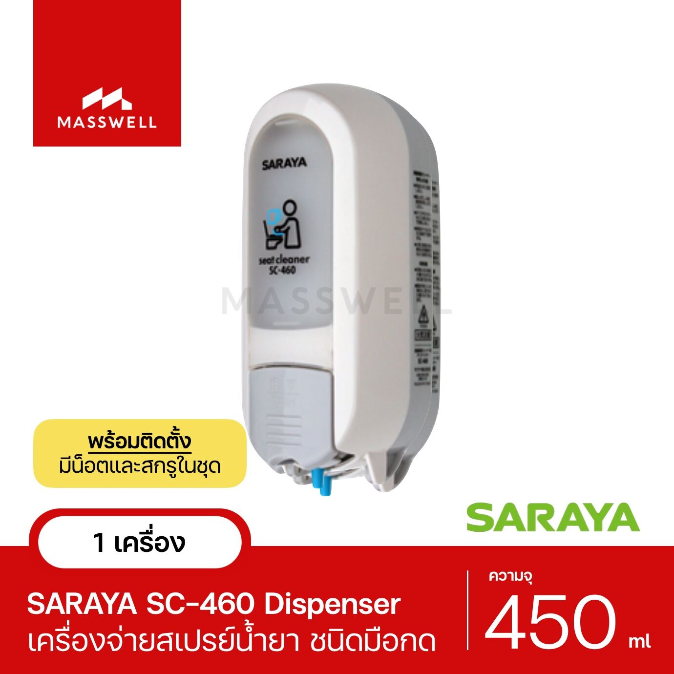 SARAYA เครื่องจ่ายน้ำยาเช็ดฝารองนั่ง ชนิดมือกด รุ่น SC-460 (หัวจ่ายสเปรย์) | Lazada.co.th