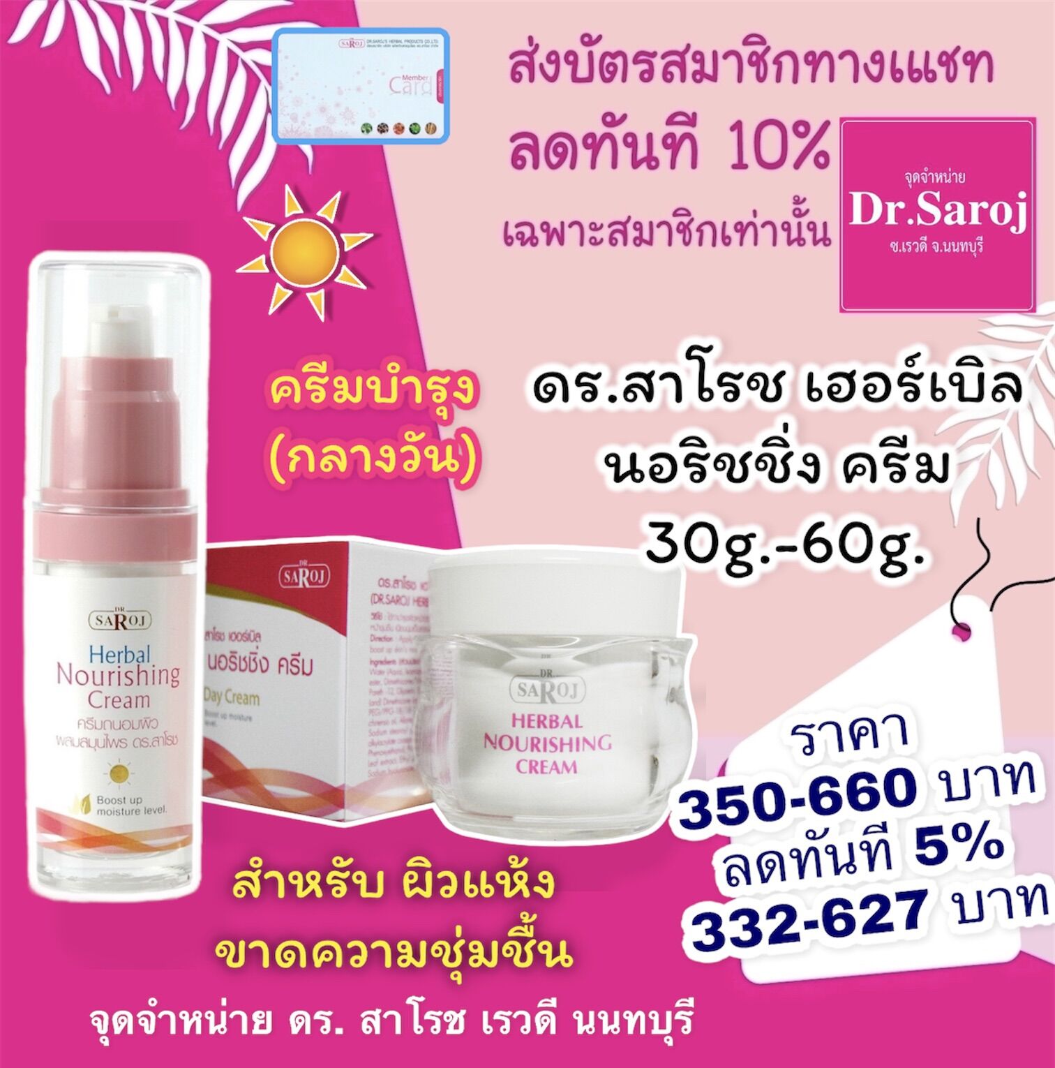 ดร.สาโรช เฮอร์เบิล นอริชชิ่ง ครีม.เดย์ครีม ส่งฟรี - Dr.Saroj Nonthaburi ...