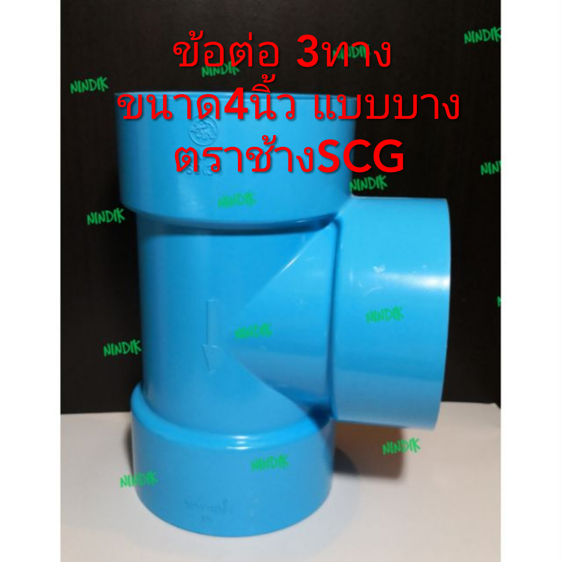 ข้อต่อ3ทาง 4นิ้ว แบบบาง พีวีซี ตราช้างSCG PVC 3ทาง | Lazada.co.th