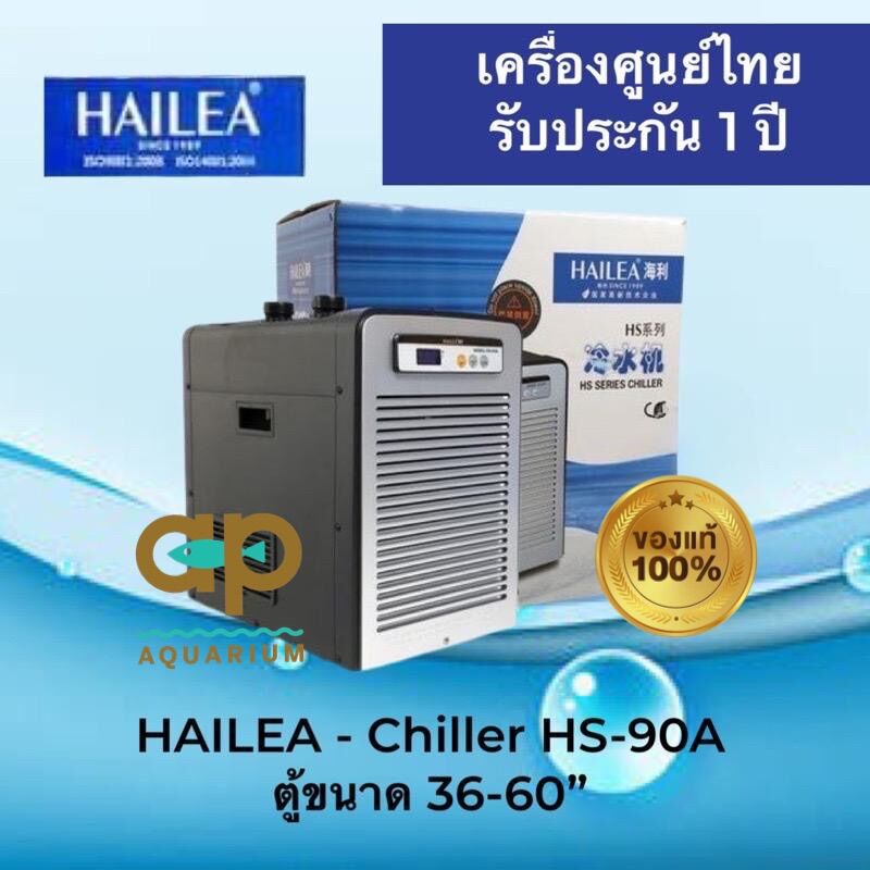 Hailea HS-90A เครื่องทำความเย็นสำหรับตู้ปลา ชิลเลอร์ ทำความเย็น ...