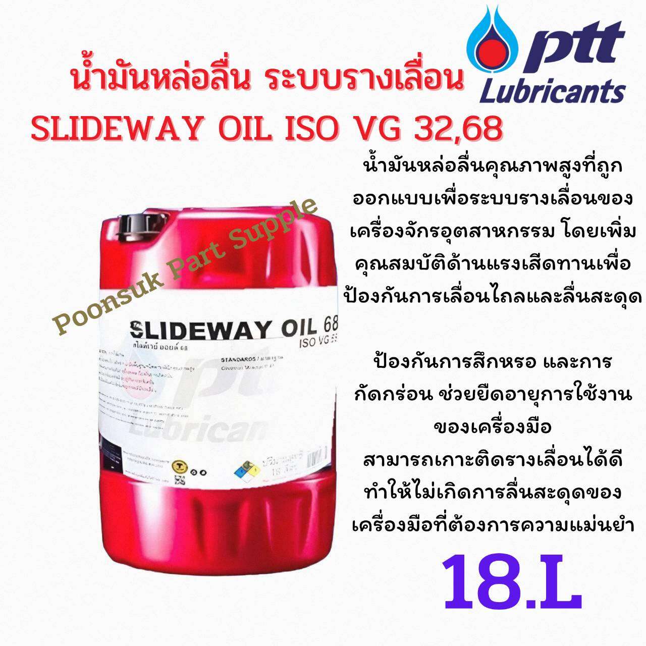สั่งจองก่อน!! PTT SLIDEWAY OIL ISO VG 32,68 ขนาด 18ลิตร น้ำมันหล่อลื่น ...