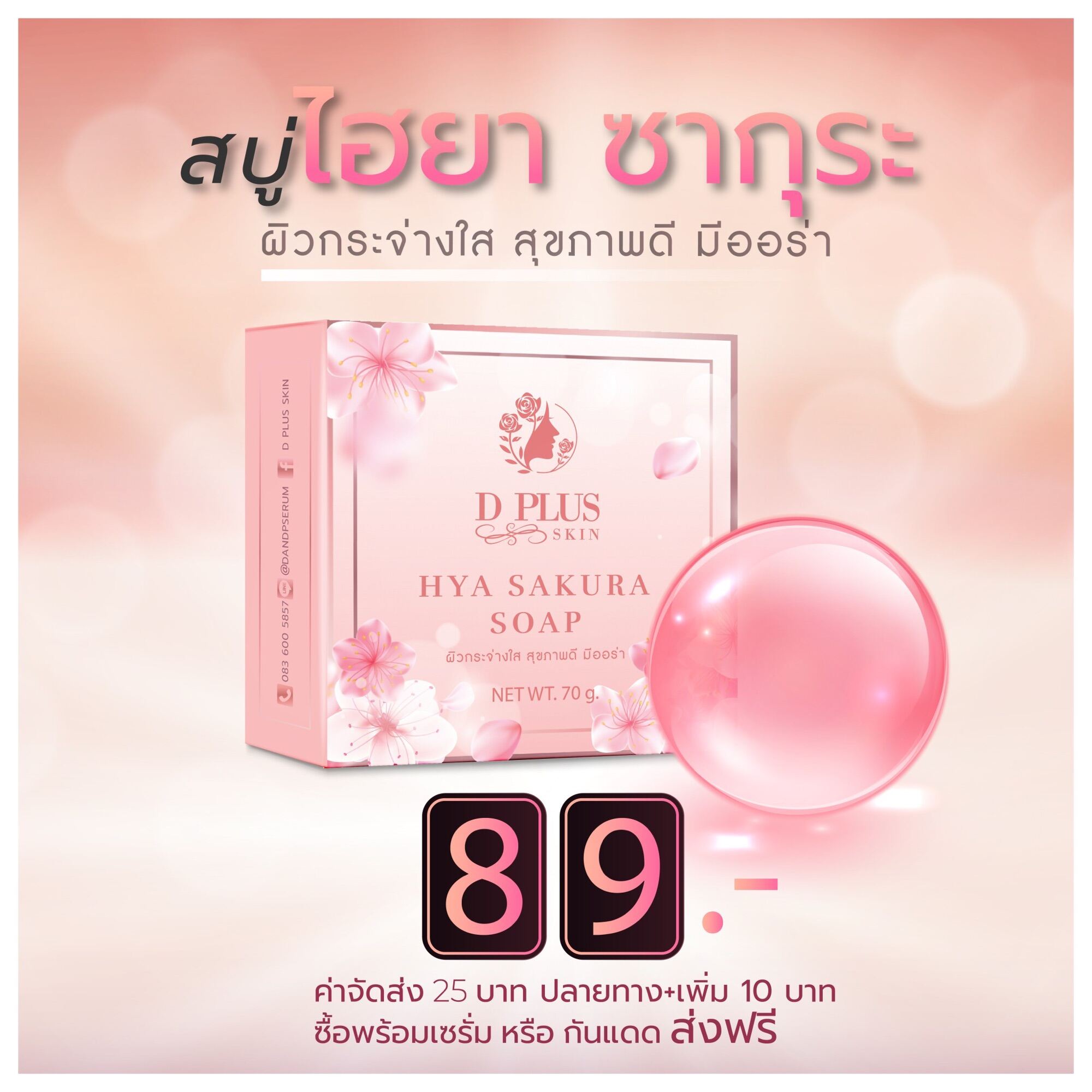 สบู่ไฮยาซากุระ 1 ก้อน Hya Sakura soap ดีพลัสสกิน ก้งคน101 D plus skin - ออร์เร้น ซุปเปอร์เซนเตอร ...