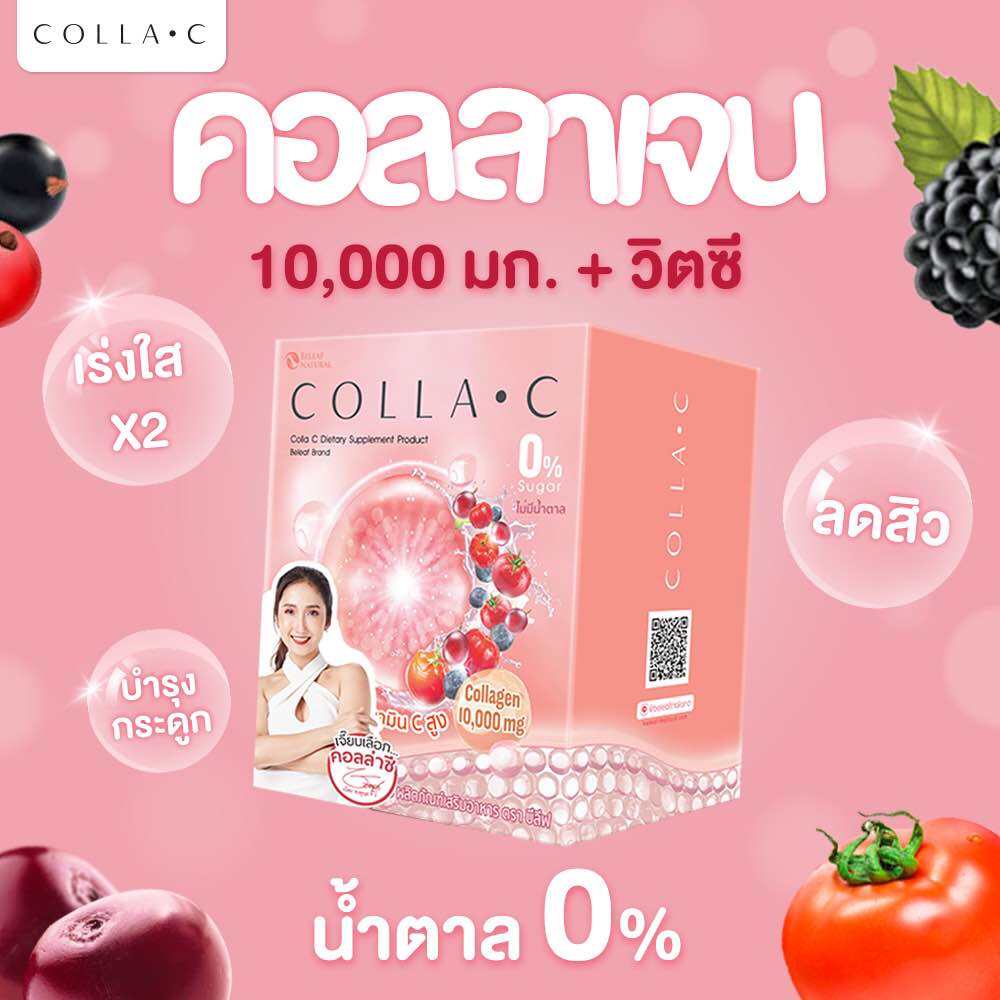 คอลล่าซี คอลลาเจน Beleaf บีลีฟ Colla c collagen ผิวขาว ใส วิตามินซีสูง ...