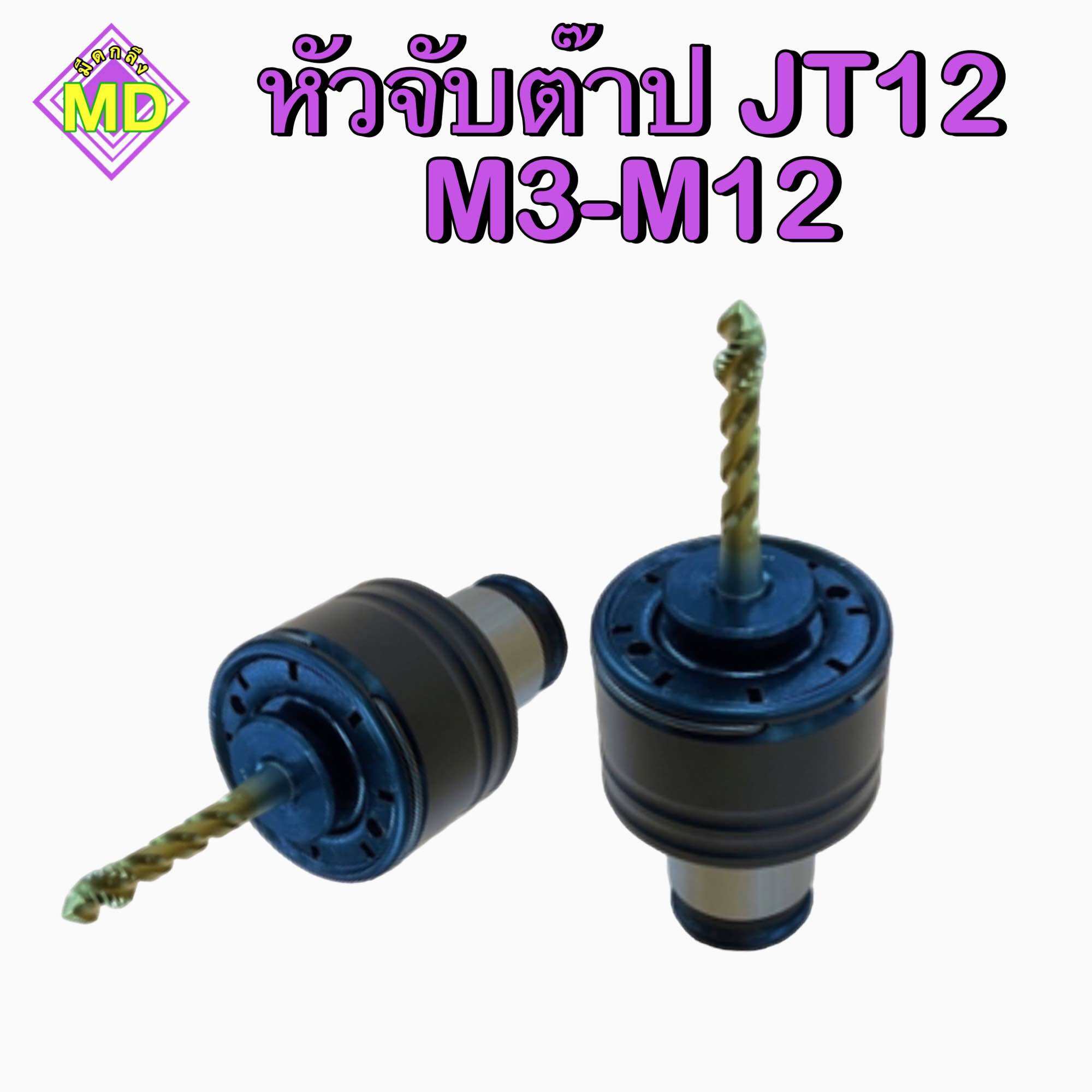 หัวจับต๊าป JT12 M3-M12 | Lazada.co.th