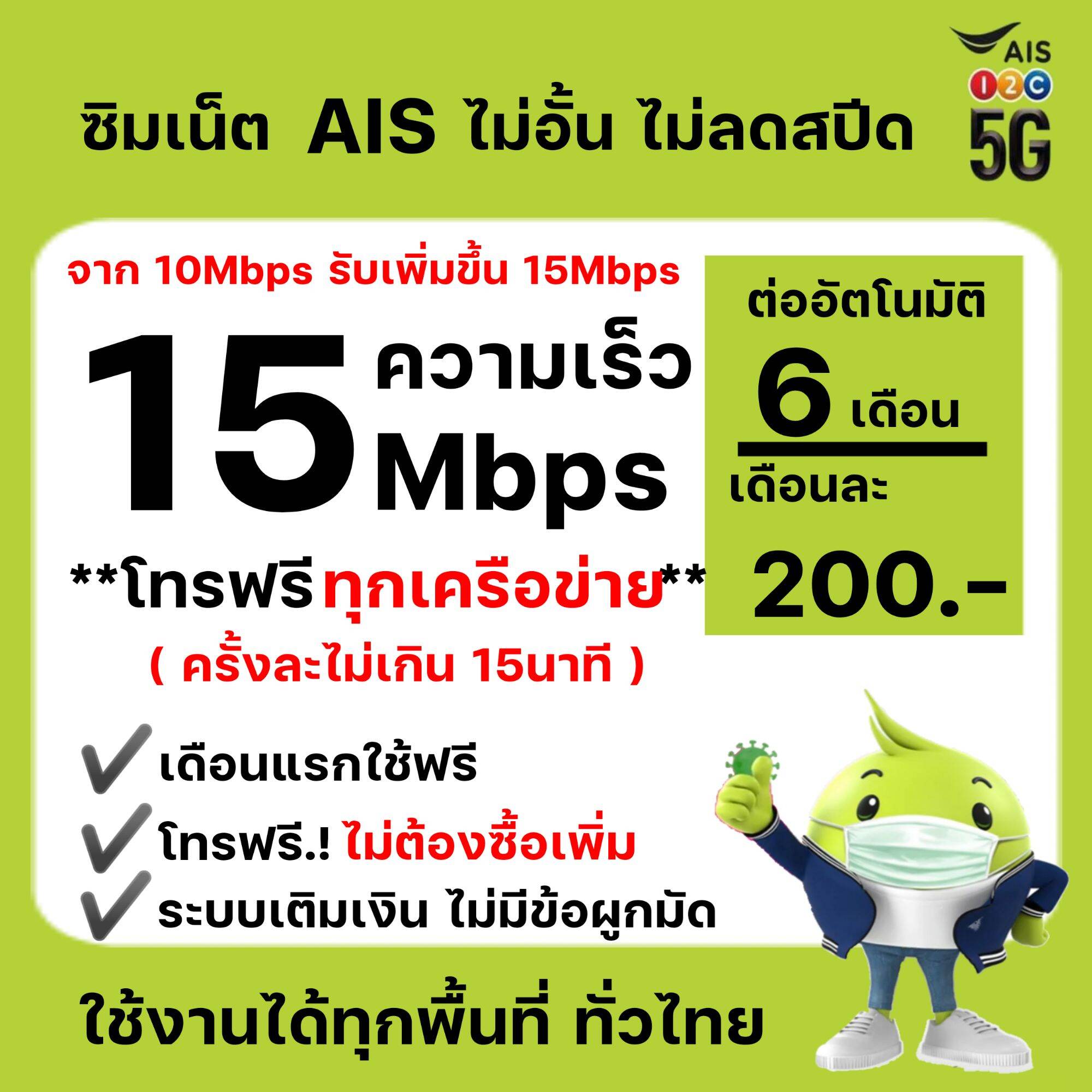 ‼️????พร้อมส่ง ใช้ฟรีเดือนแรก ????‼️ AIS 15Mbps ไม่อั้น ไม่ลดสปีด โทรฟรีทุกเครือข่าย เดือนละ 200 ...