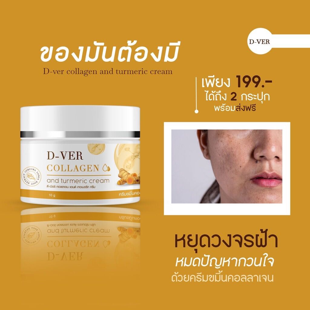 โปรแรง 1แถม1 ดีเวอร์ ครีมขมิ้นคอลลาเจน d-ver collogen and turmeric ...