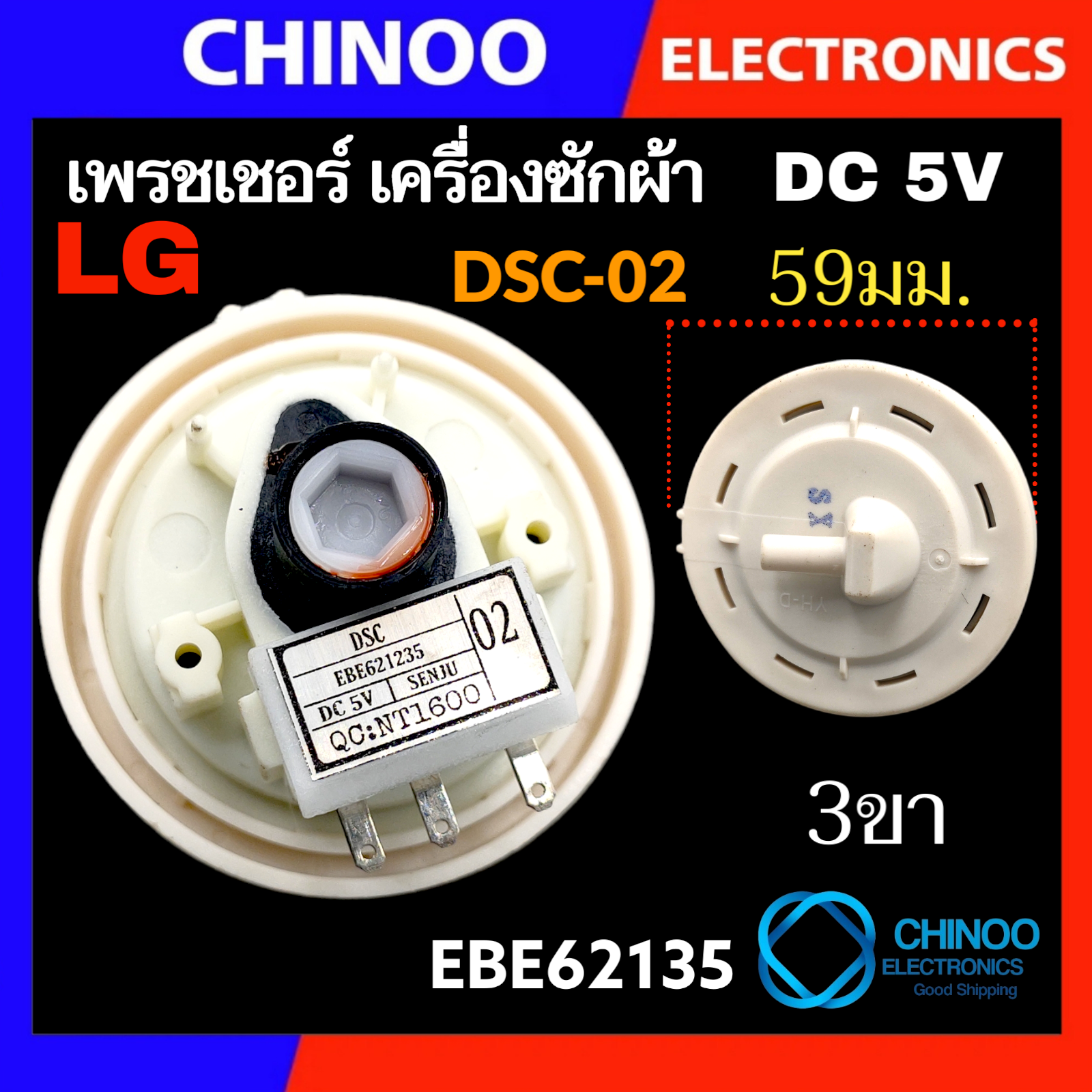 เพรสเชอร์ เครื่องซักผ้า LG DSC-02 DC5V ใช้กับรุ่น เเอลจี ทุกรุ่น เพรชเช ...