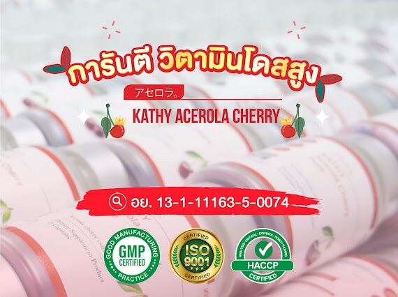 1 แถม 1 Kathy Acerola Cherry วิตามินผิวใส อะเซโรล่าเชอร์รี่ - MYNICHA SHOP - ThaiPick