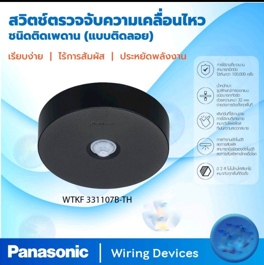 Panasonic Motion Detector Light สวิทช์ตรวจจับความเคลื่อนไหว (Passive ...