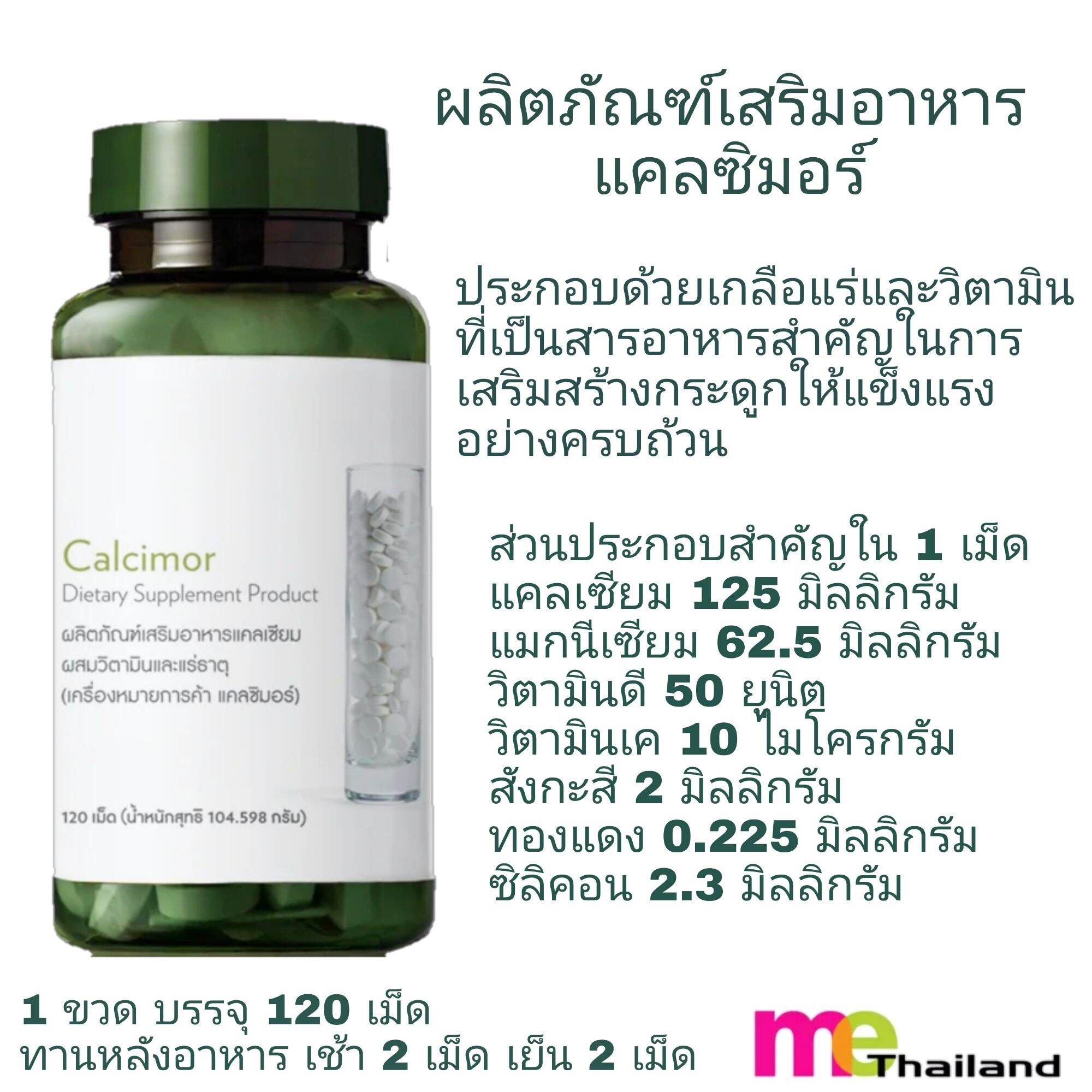 Pharmanex - Calcimor (แคลซิมอร์ แคลเซียมบำรุงกระดูก) - ME Thailand ...