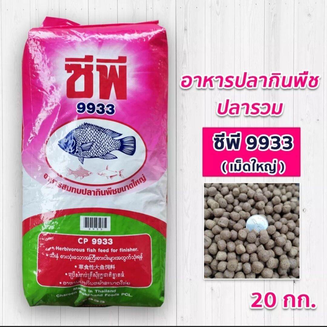อาหารปลา(ยกกระสอบ) 20 กิโล ปลากินพืช ปลาดุก 9933 9932 9931 9922 9921 ...