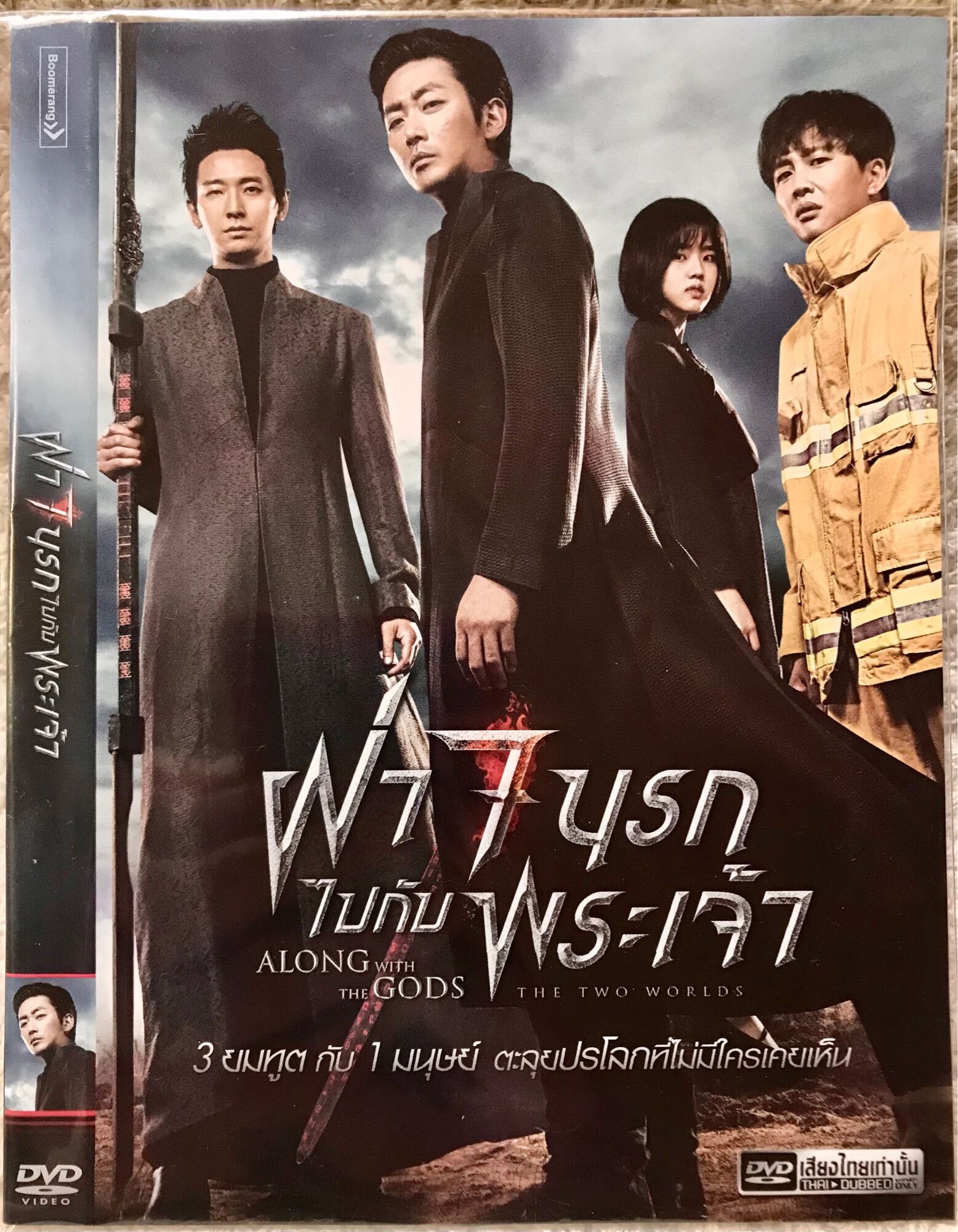 ดีวีดี Along with the Gods:The two Worlds. ฝ่านรกไปกับพระเจ้า ภาค1 ...