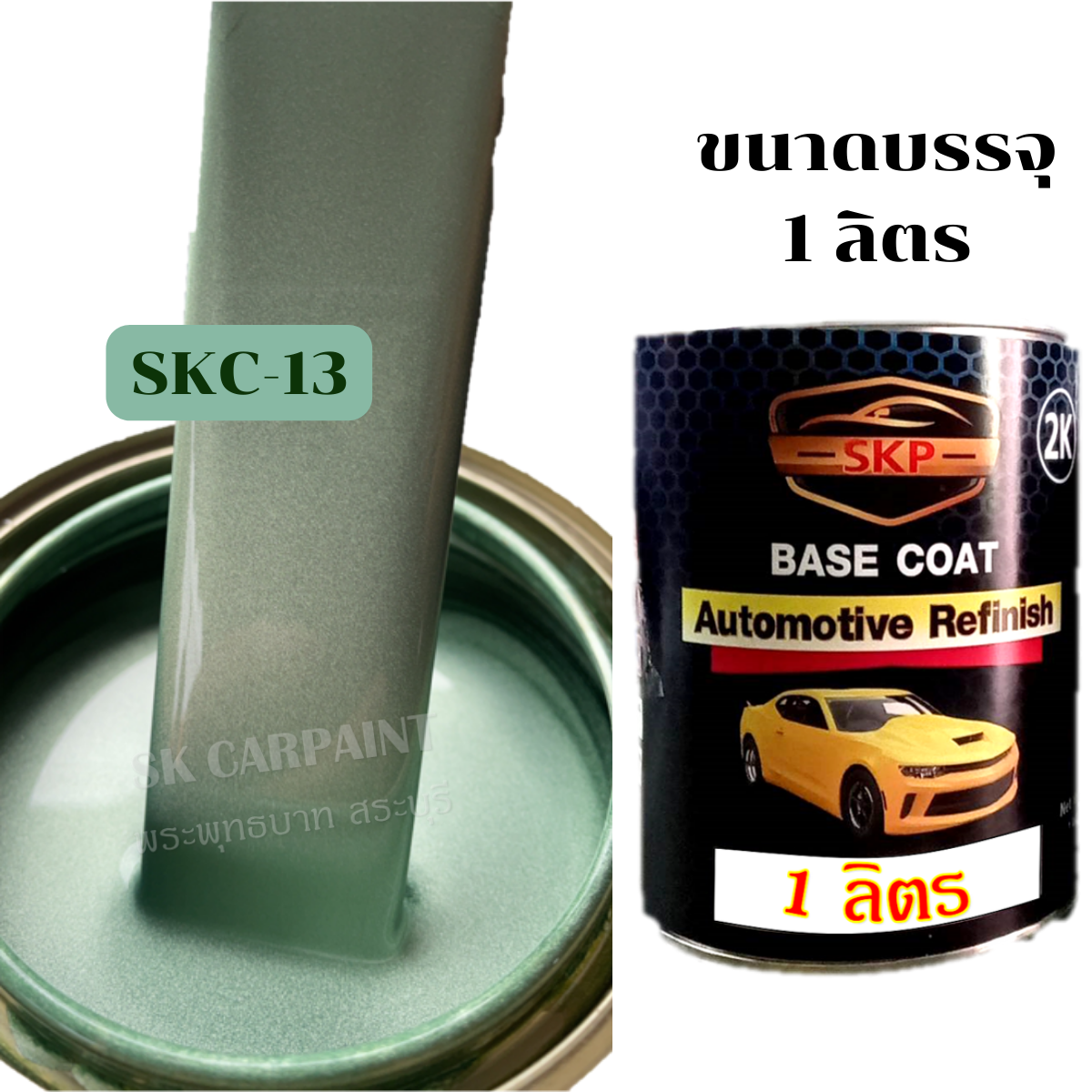 สีพ่นรถยนต์ 2K SKCARPAINT สีบรอนซ์เขียวประกาย (SKC-13) สีพ่นรถมอเตอร์ไซค์ สีพ่นรถบรรทุก สีพ่นรถ ...