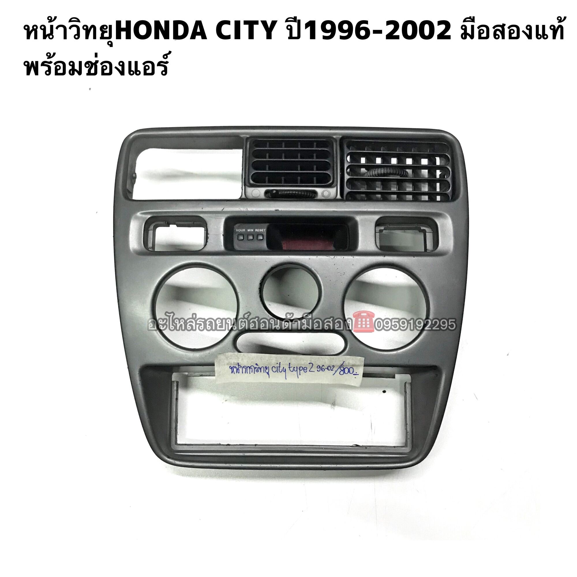 หน้ากากวิทยุHONDA CITY TYPE Z ปี1996-2002 มือสองแท้ | Lazada.co.th