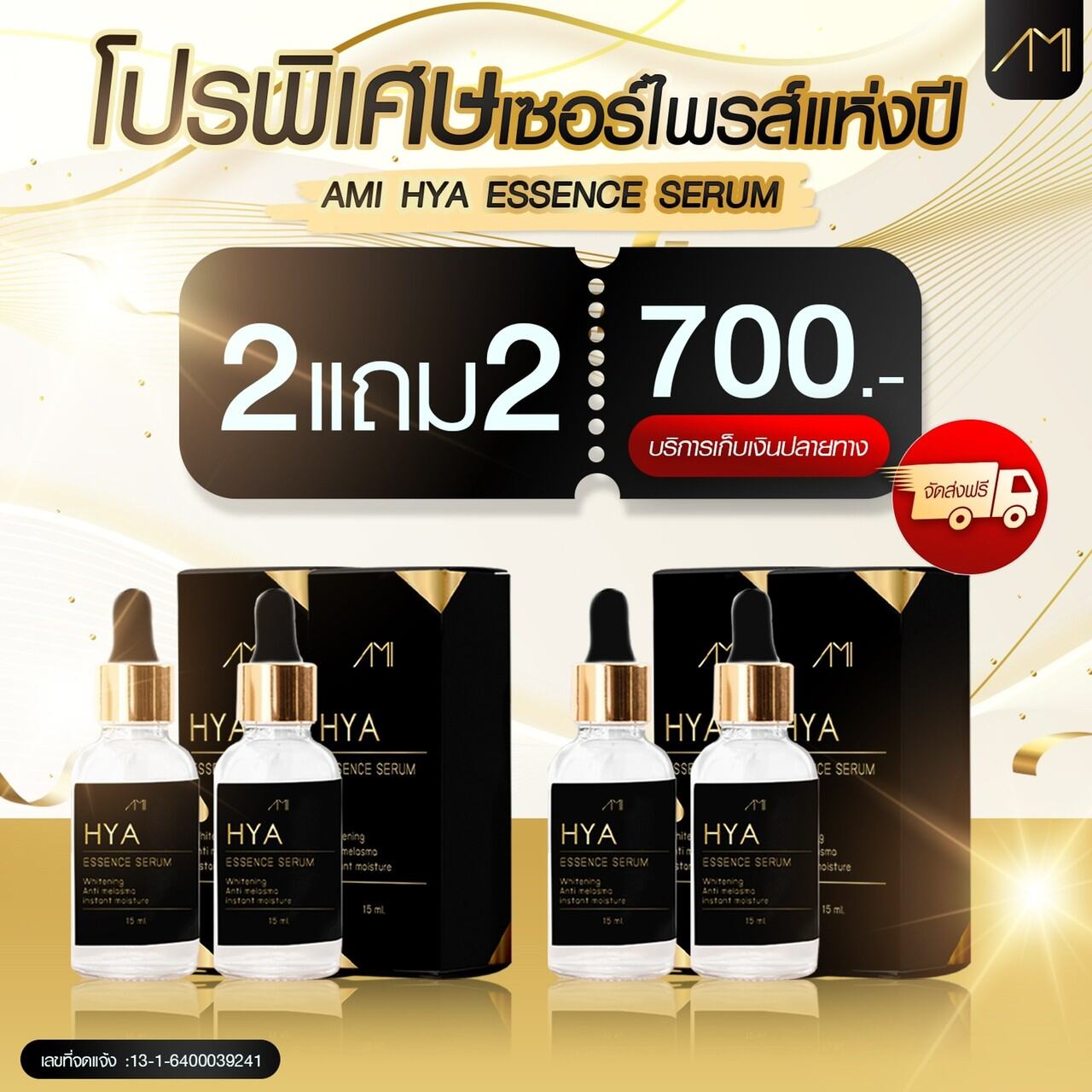 เซรั่ม AMI HYA Essence serum ส่งฟรี โปรเซรั่ม 2 แถมอีก 2 ขวด ????ส่งฟรี???? ขนาด15ml ...