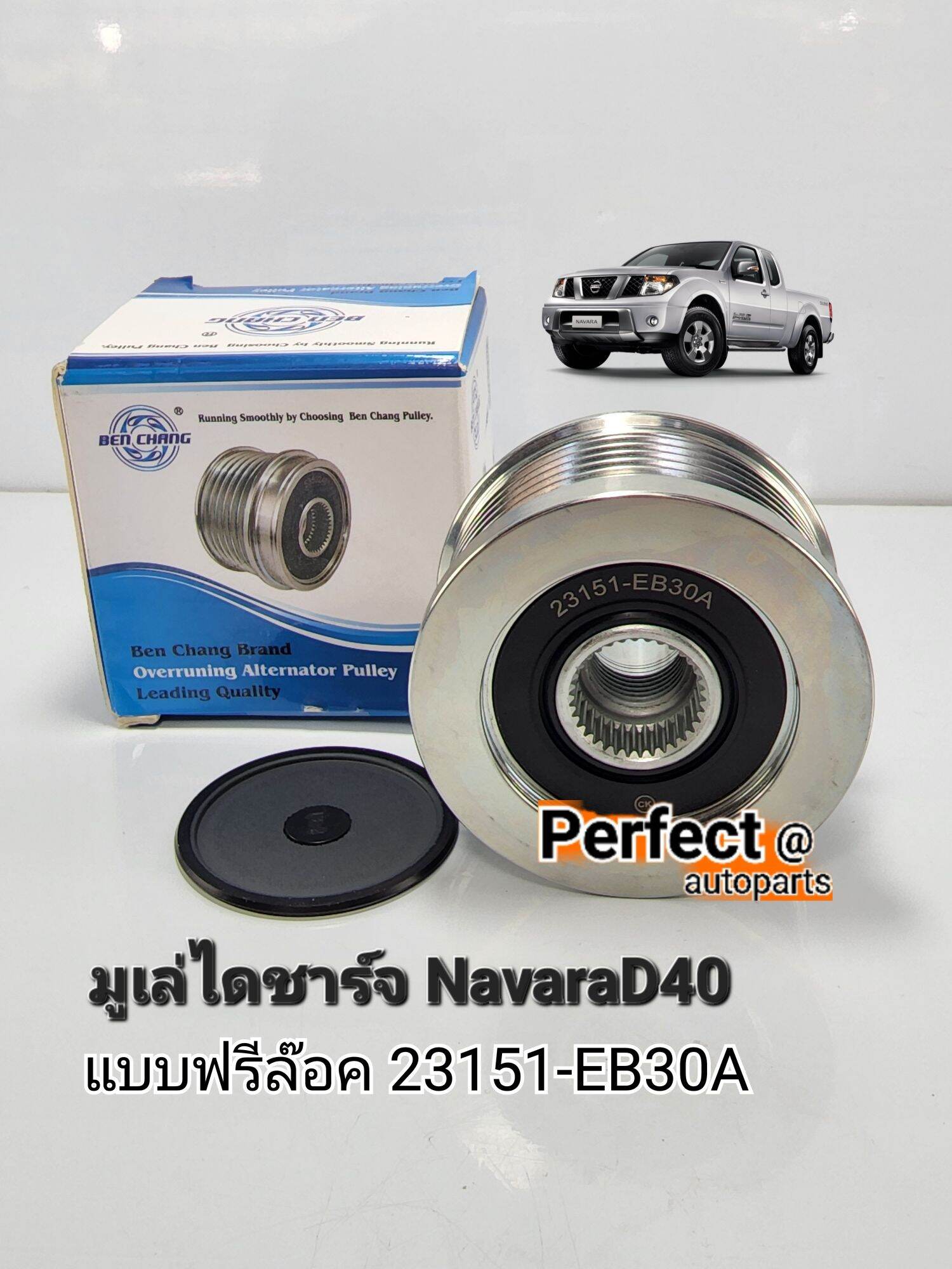 มู่เล่ย์ไดชาร์จนิสสัน Nissan NavaraD40 นาวาร่า แบบฟรีล๊อค 23151-EB30A ...