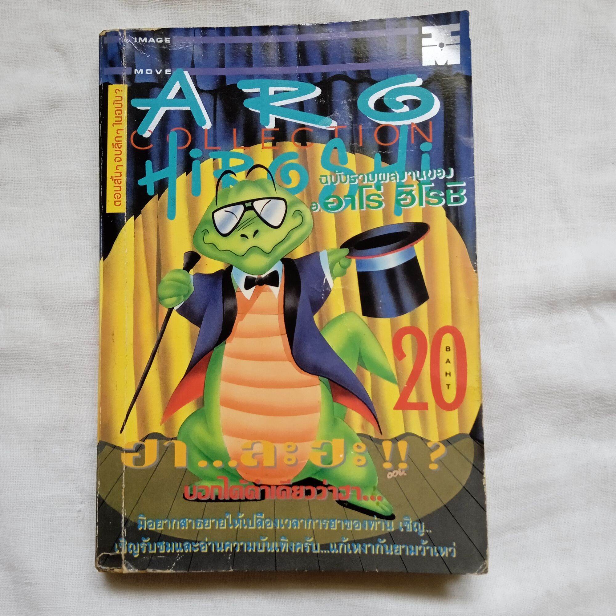 หนังสือการ์ตูน Aro Hiroshi Collection ฉบับรวมผลงานของ อ.อาโร่ ฮิโรชิ ...