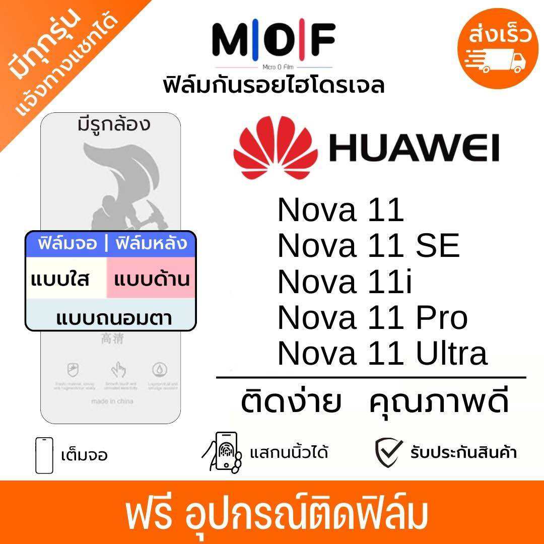 ฟิล์มกันรอยไฮโดรเจล Huawei Nova11, Nova11 SE, Nova 11i, Nova11 Pro, Nova11 Ultra เต็มจอ ฟรี ...