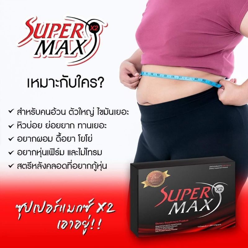 supermax x2 กล่องละ 15 caps ของแท้ ราคาดี s้านนี้เท่านั้น - ชอปปิ้ง789 - ThaiPick