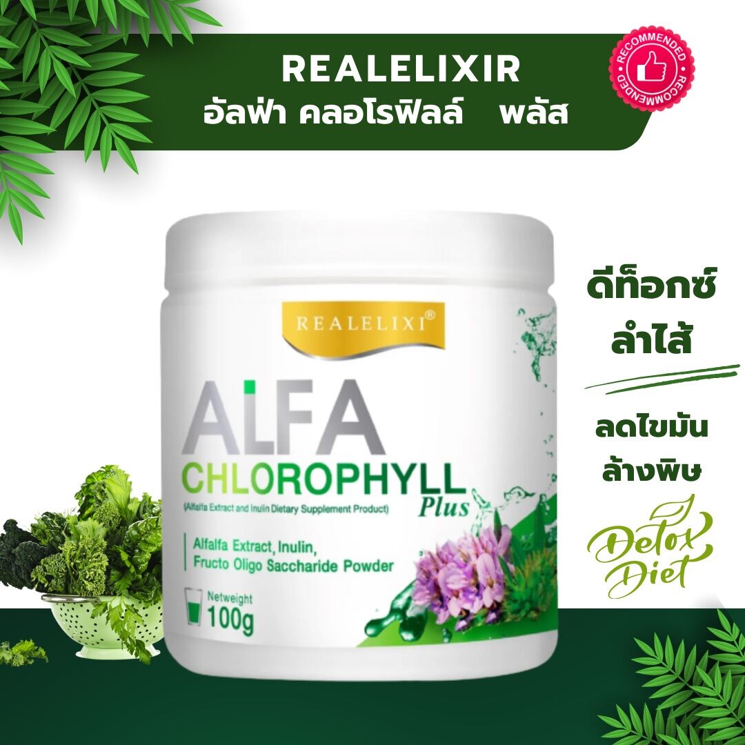 อัลฟ่าคลอโรฟิลล์พลัส ☘️Real Elixir Alfa Chlorophyll 100g. (คลอโรฟิลล์ เข้มข้น) | Lazada.co.th