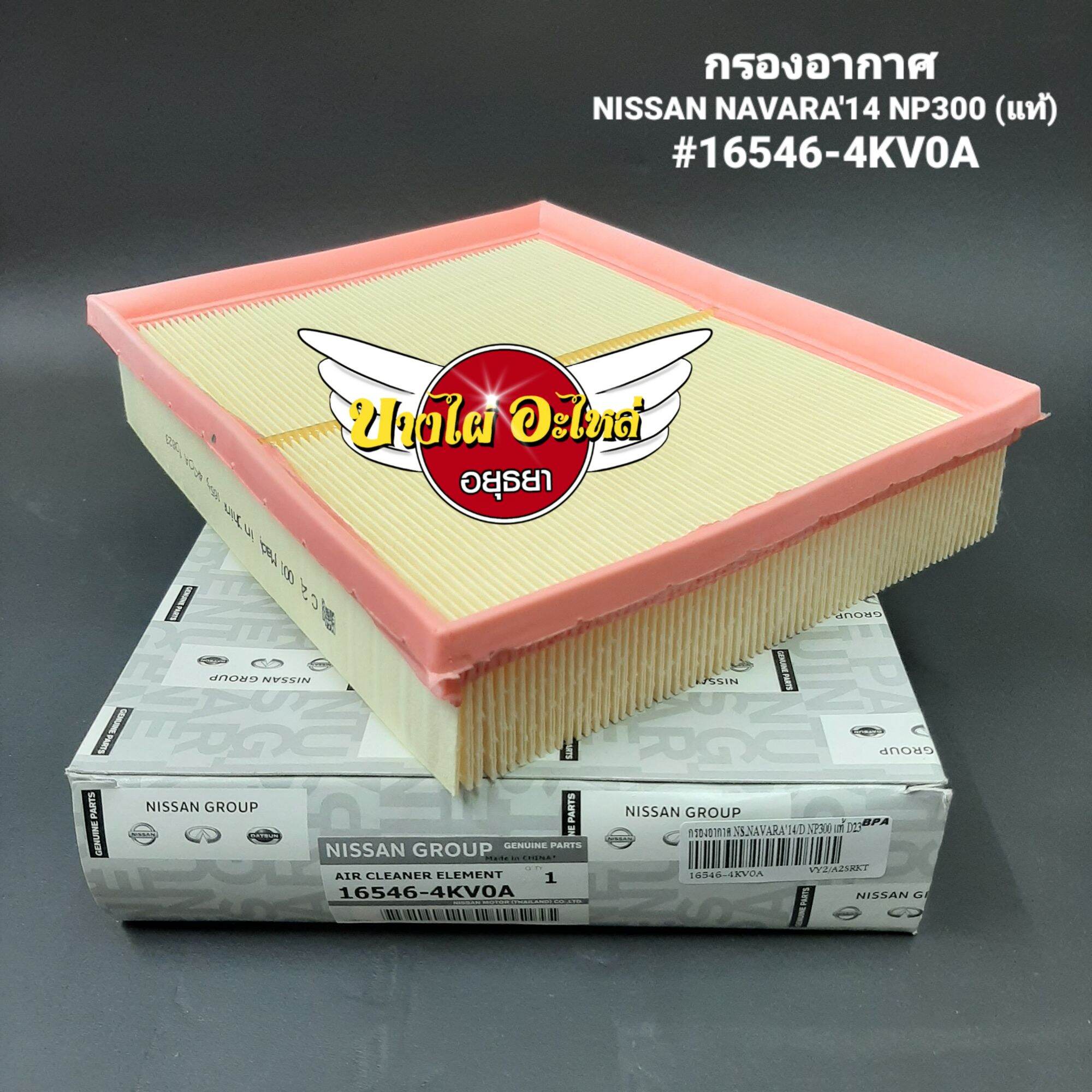 กรองอากาศ NISSAN NAVARA'14 NP300 (แท้) #16546-4KV0A | Lazada.co.th