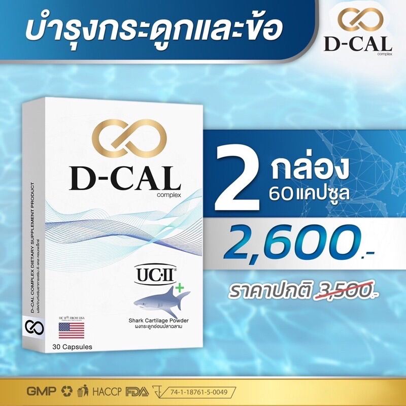 ดีแคล D-CAL อาหารเสริมสำหรับกระดูกและข้อ ของแท้ 100% 2 กล่อง | Lazada.co.th