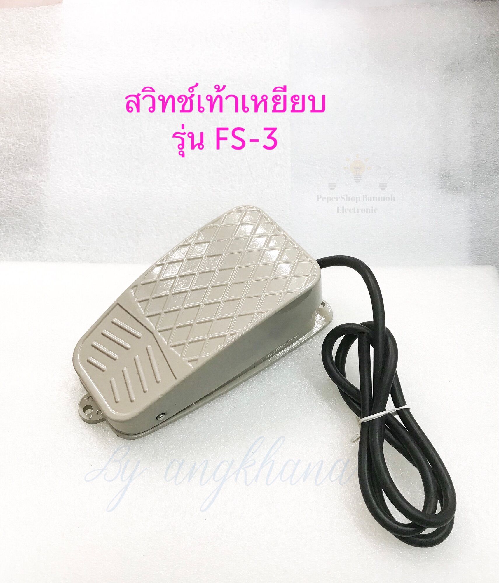 FS-3 สวิทช์เท้าเหยียบ (1ชิ้น) 10A 250V 1NO,1NC สวิทช์เท้า ฟุทสวิทช์ ...