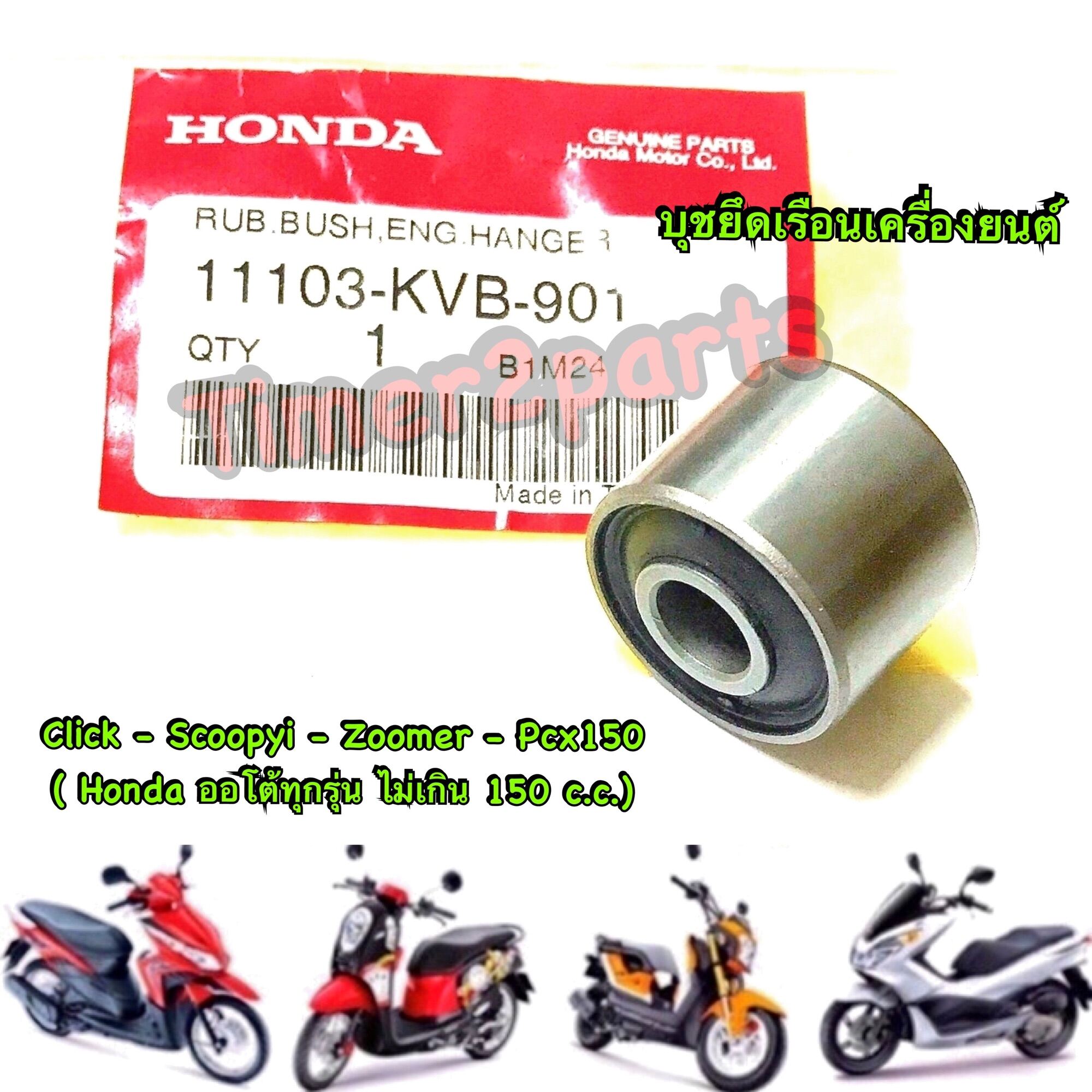 Click Honda (ทุกรุ่น) ** บุชเรื่อนเครื่องยนต์ ** (บูชแท่นเครื่อง) 11103 ...