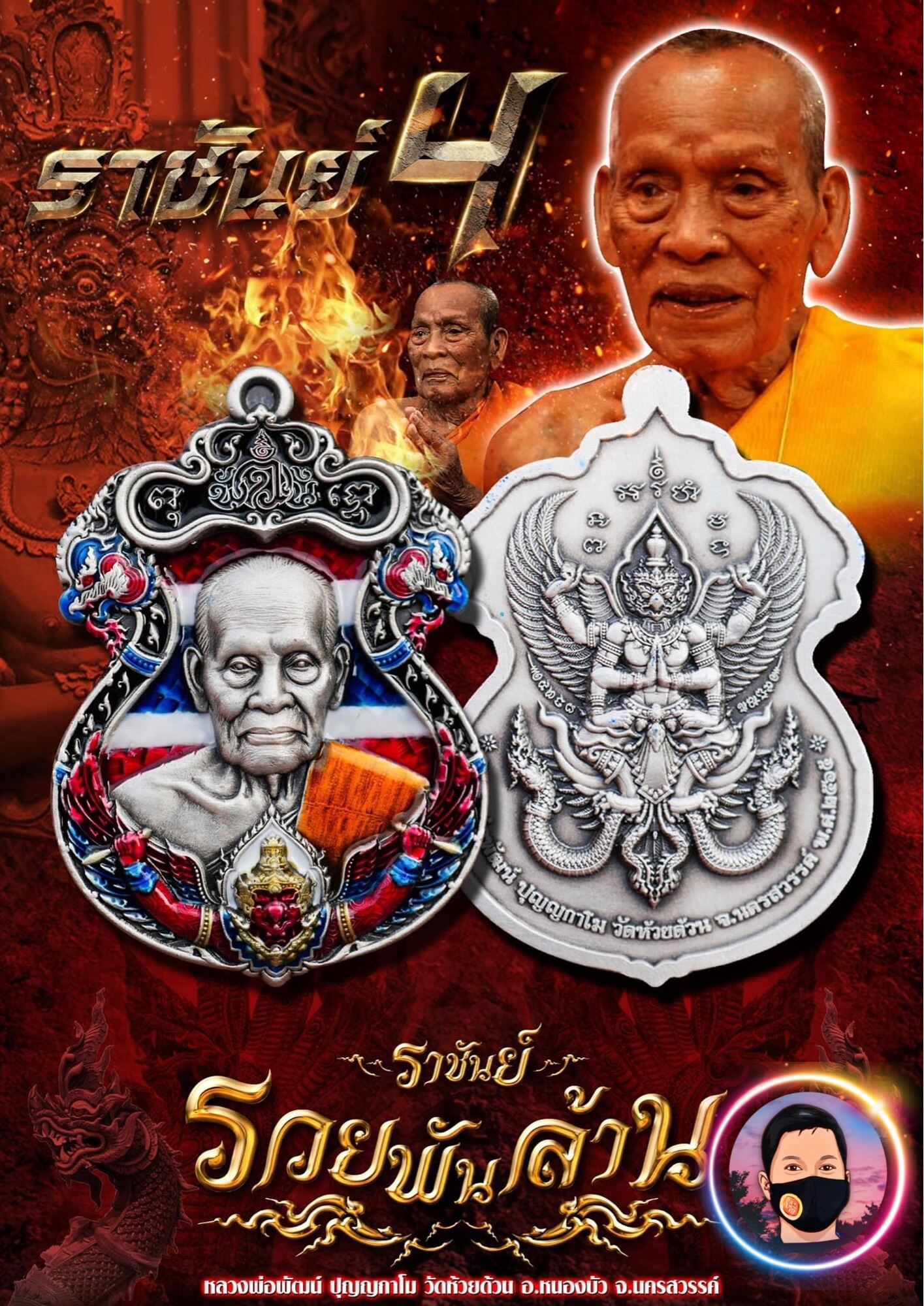 เหรียญราชันย์4 ราชันย์รวยพันล้าน ลุ้นเนื้อหลวงพ่อพัฒน์ ปุญญกาโม วัดห้วยด้วน | Lazada.co.th