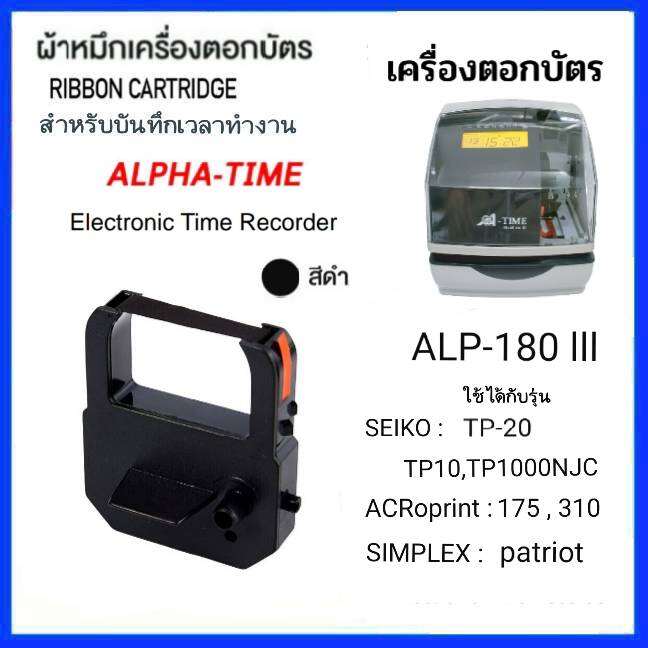 ตลับผ้าหมึกเครื่องตอกบัตร ALPHA TIME รุ่น ALP-180 III สีดำ