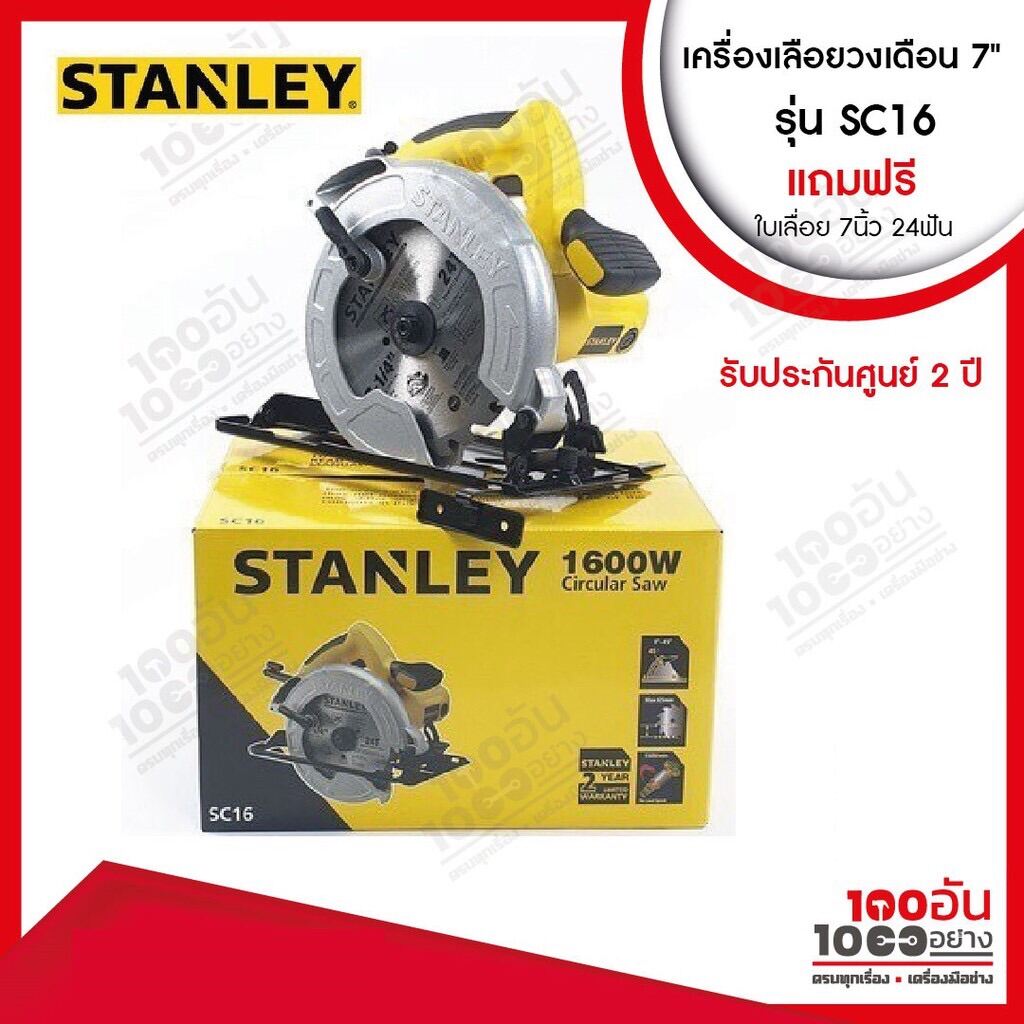 เลื่อยวงเดือน STANLEY รุ่น SC16-B1 กำลัง 1600 วัตต์ ขนาด 7 นิ้ว สี ...