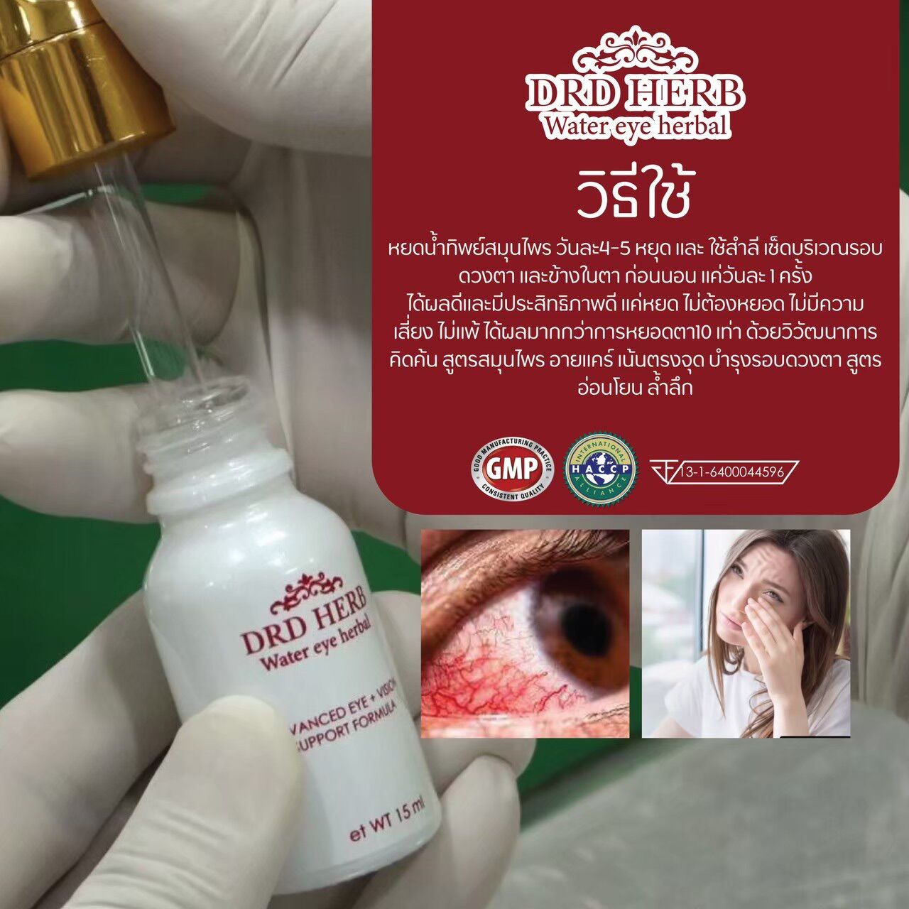 DRD HERB water eye herbal ดีอาร์ดี เฮิร์บ น้ำทิพย์สมุนไพร ตาแพ้แสง ตาแดง หยอดตา เช็ดรอบดวงตา 1 ...