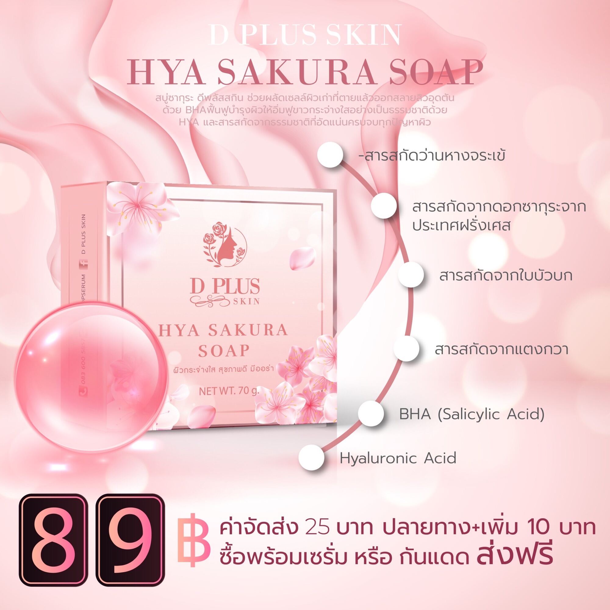 สบู่ไฮยาซากุระ 1 ก้อน Hya Sakura soap ดีพลัสสกิน ก้งคน101 D plus skin - ออร์เร้น ซุปเปอร์เซนเตอร ...