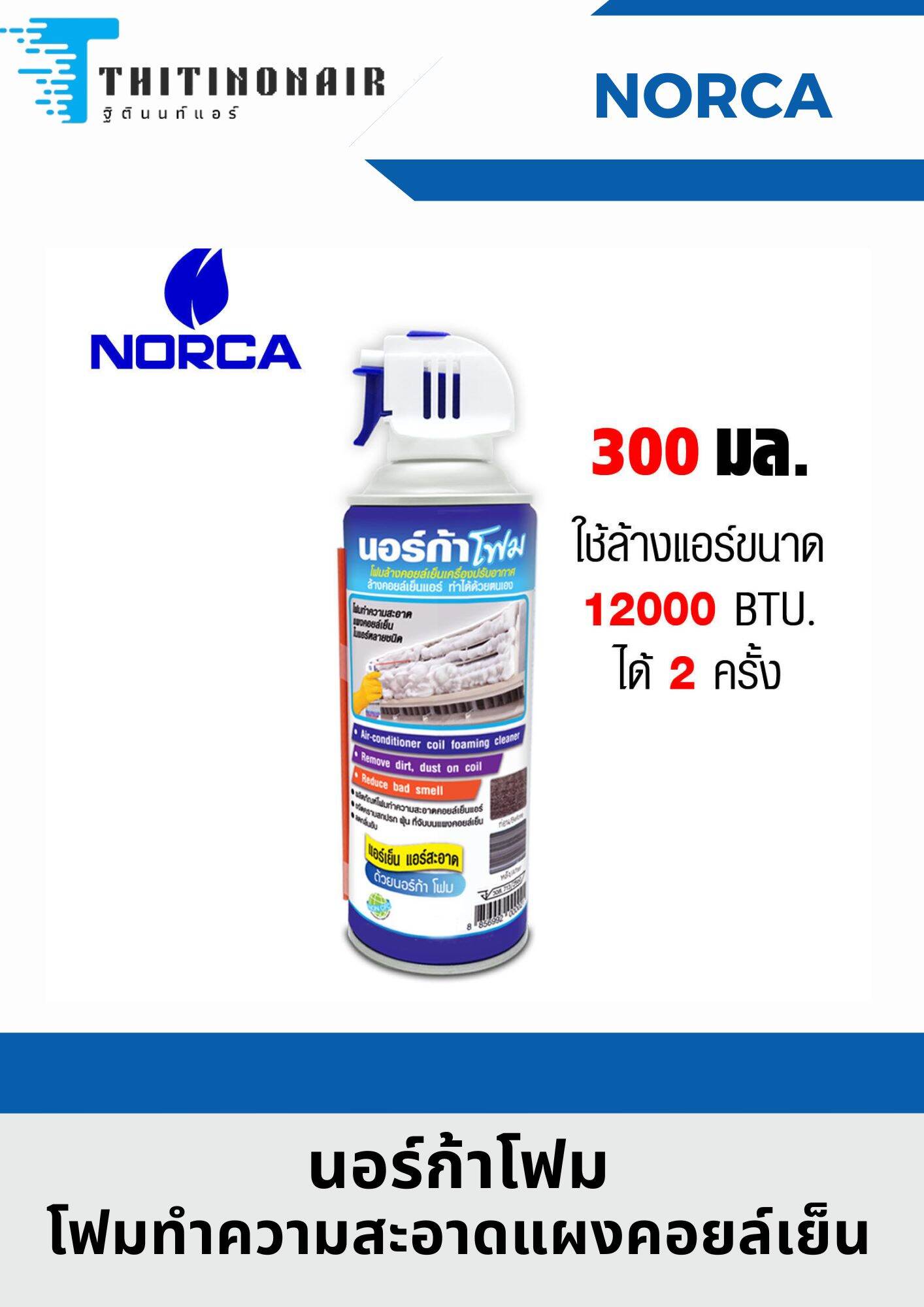 นอร์ก้าโฟม โฟมล้างแอร์ น้ำยาล้างแอร์ NORCA FOAM - ฐิตินนท์แอร์ - ThaiPick
