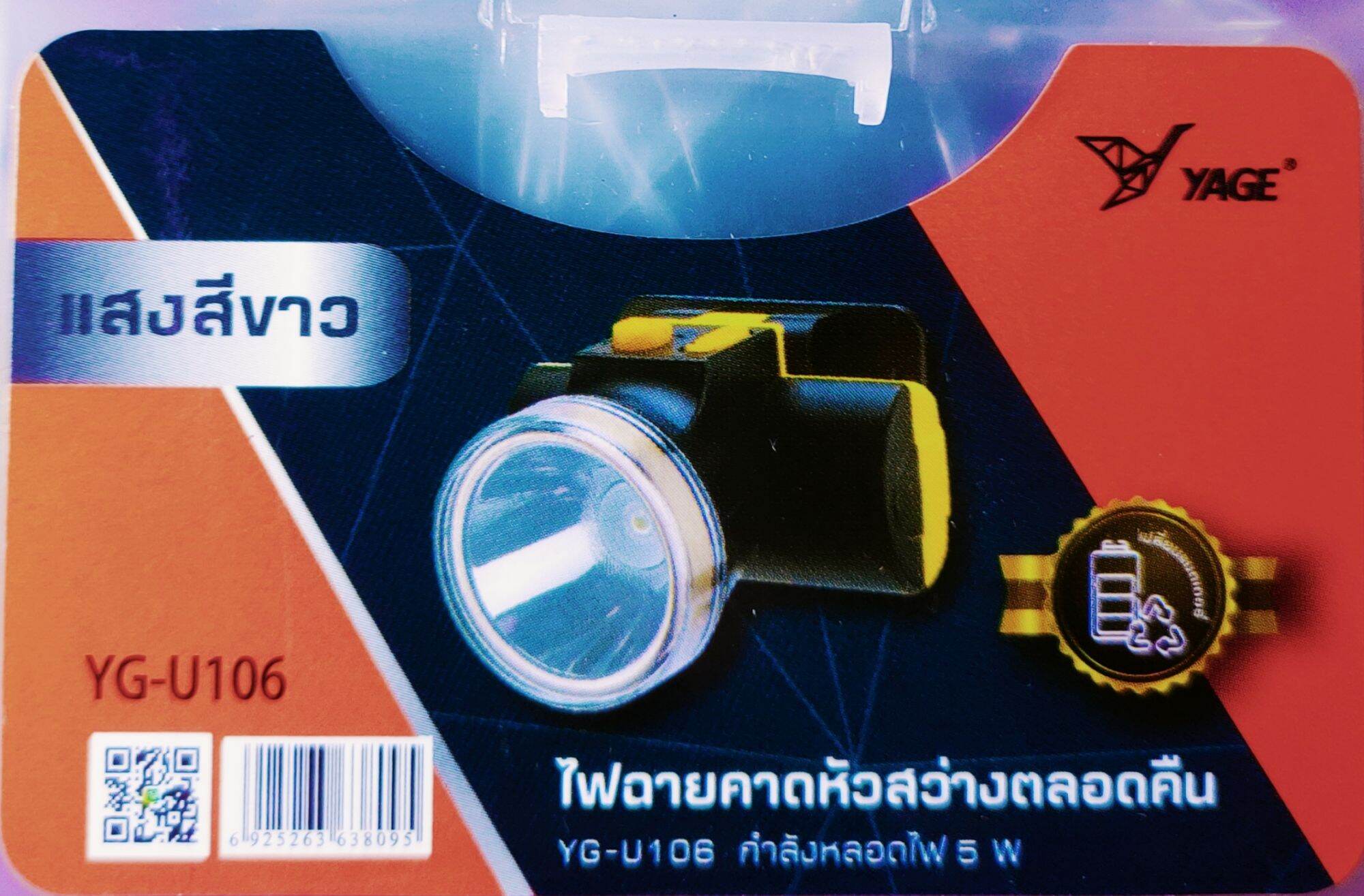 YAGE YG-U106ไฟฉายแสงสีขาวถอดเปลี่ยนแบตเตอรี่ได้ ใช้งานได้ต่อเนื่องใช้งานได้ยาวนานคาดหัวสว่างตลอด ...