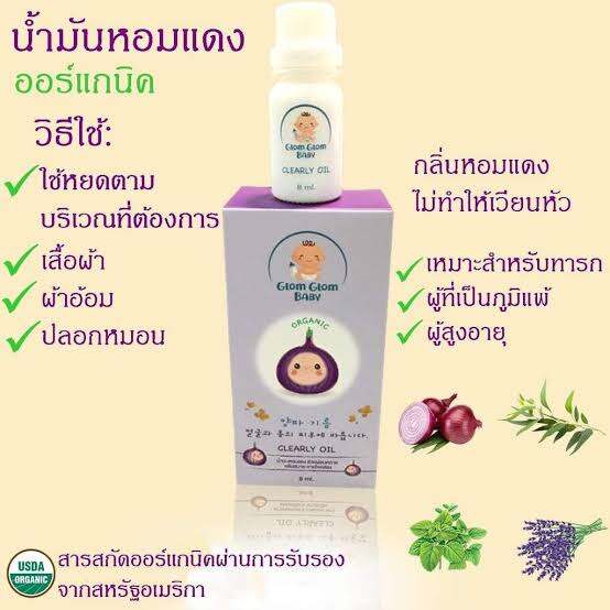 น้ำมันหอมแดง ออแกนิค เด็ก g6pdใช้ได้ แบรนด์glomglom ใช้ได้นานเป็นเดือน ...