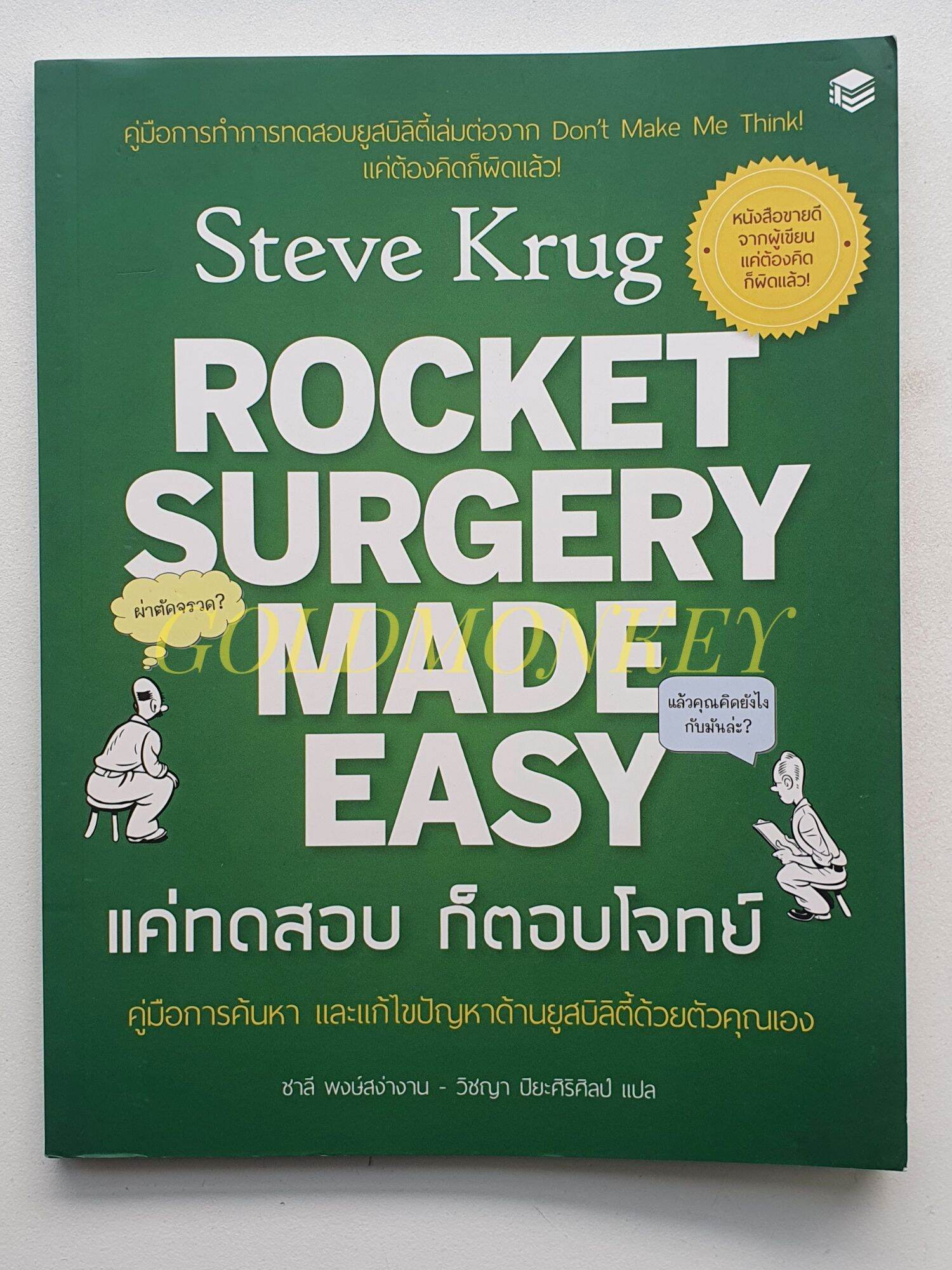 ขายตามสภาพ หนังสือ Rocket surgery made easy แค่ทดสอบก็ตอบโจทย์ คู่มือ ...