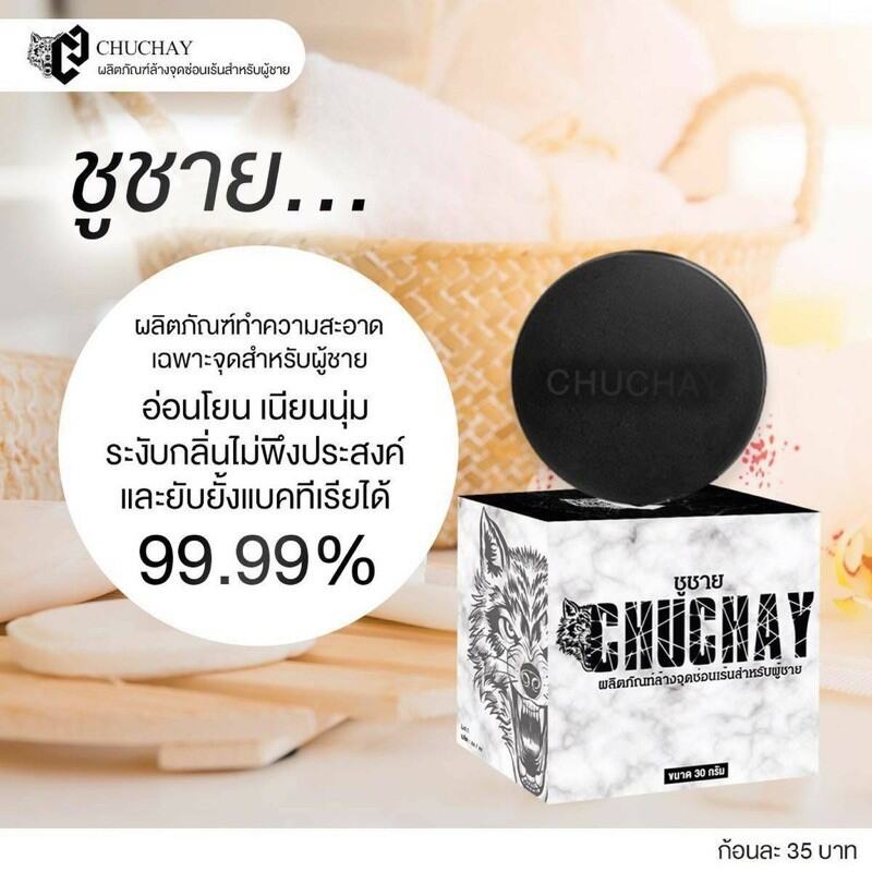 🔥Chuchay ชูว์ชายน์ สบู่ถูนวดเฉพาะท่านชาย ดูแลท่านชาย ของแท้ 💯 เปลี่ยนไซส์ 49 ให้เป็น 56 น้องหอม ...