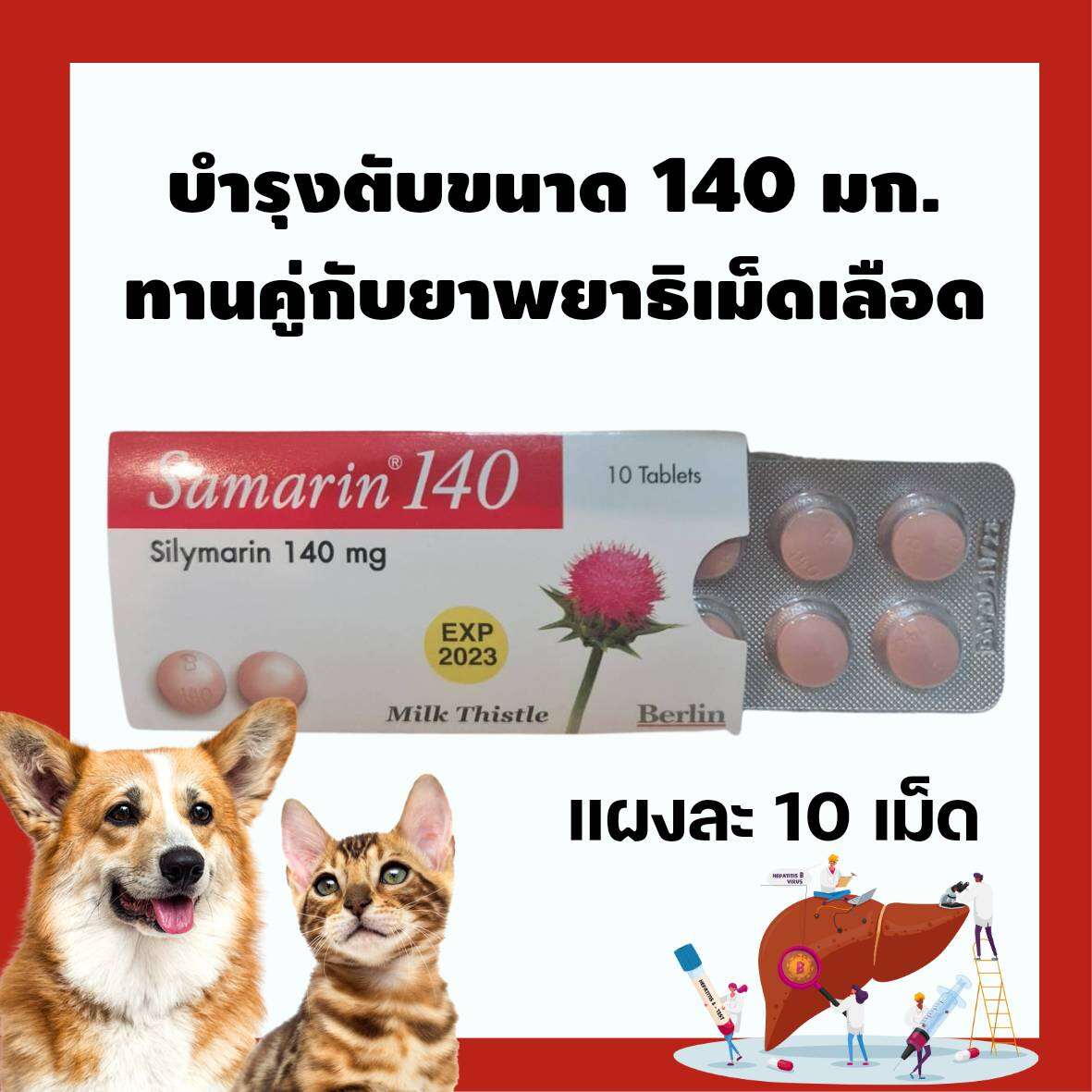 Samarin 140 บำรุงตับ คน สุนัข แมว แผงละ 10 เม็ด - PPG PET WELLNESS ...