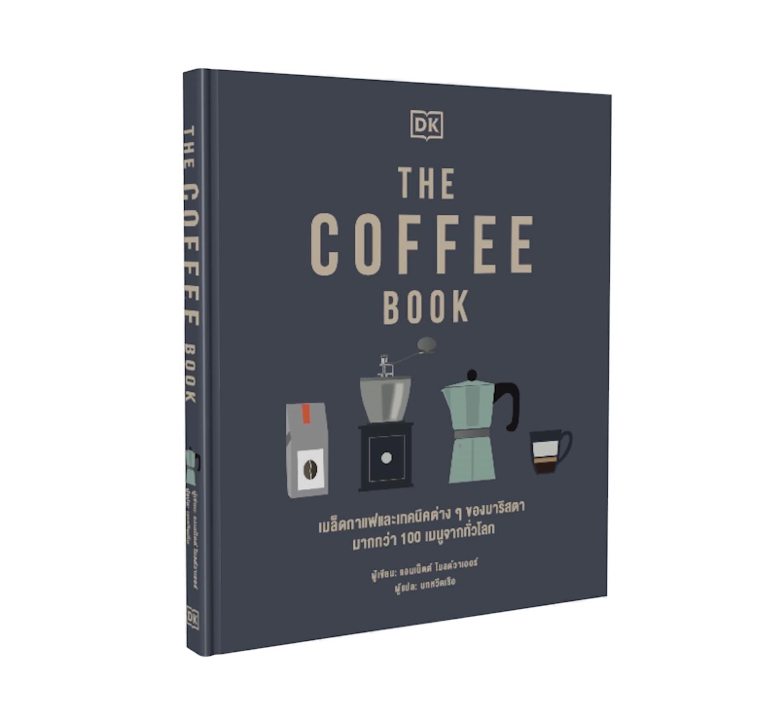 THE COFFEE BOOK หนังสือ เมล็ดกาแฟ และ เทคนิคของบาริสต้าทั่วโลก DK วารา ...