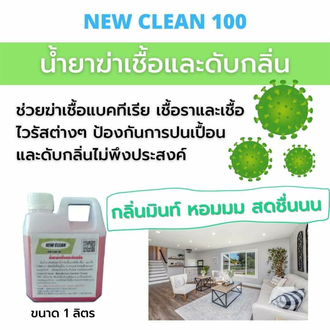 New-Clean100ผลิตภัณฑ์ฆ่าเชื้อโรค ฆ่าเชื้อรา เชื้อไวรัส เชื้อแบคทีเรีย ...