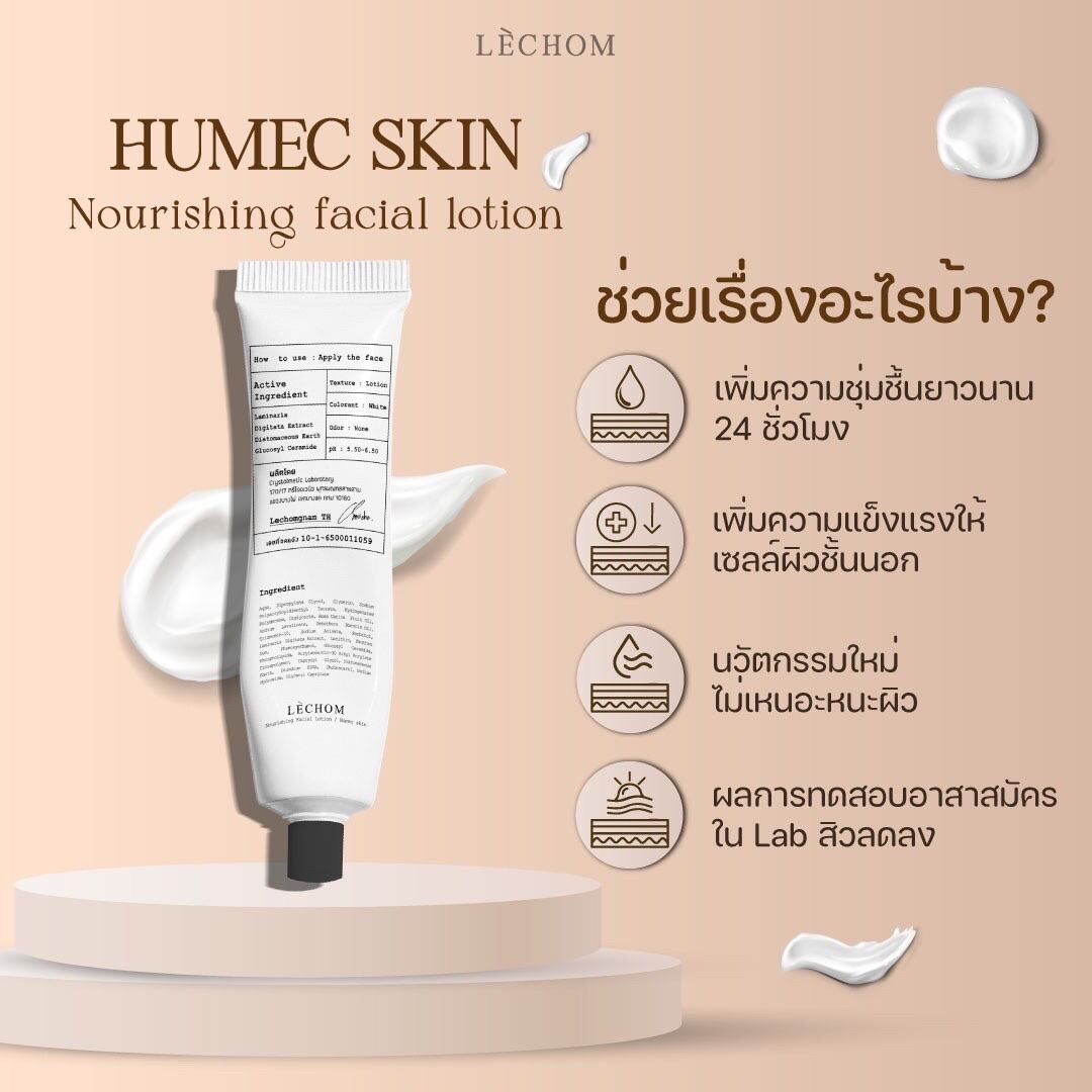 (ล็อตสุดท้าย มีของแถม) ️ฮิวเมคสกินมอยส์เจอร์ไรเซอร์ (humec skin) พร้อม ...